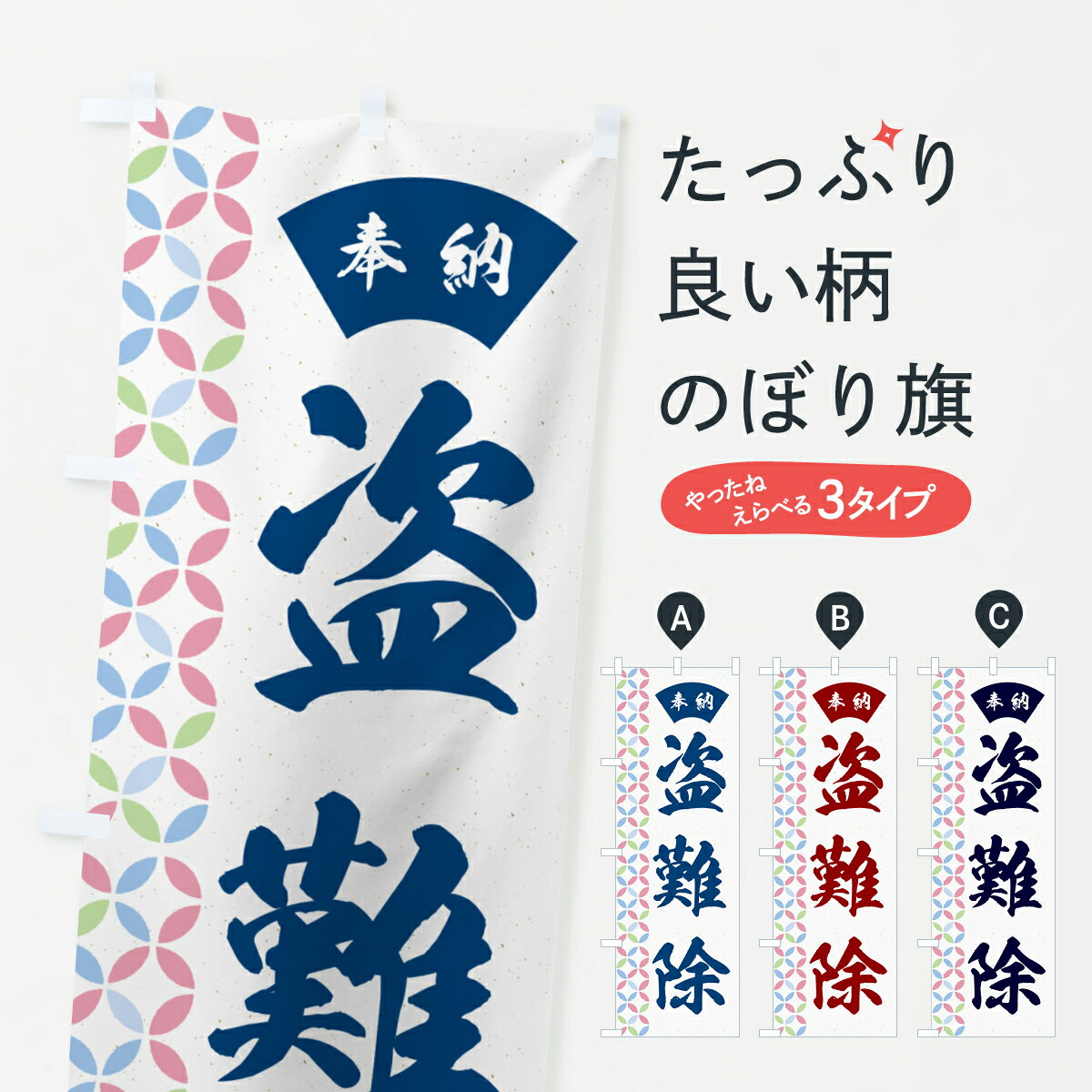 一枚一枚、職人の目で仕上げる美しいのぼり自社設備で丁寧に印刷・仕上げ。生地の目を生かした高精細プリントで、色の深みと艶やかさにこだわりました。たった1枚で店頭の空気が変わる風にはためくたび、色が“動く”。視線を集め、用件を伝え、写真にも残る...