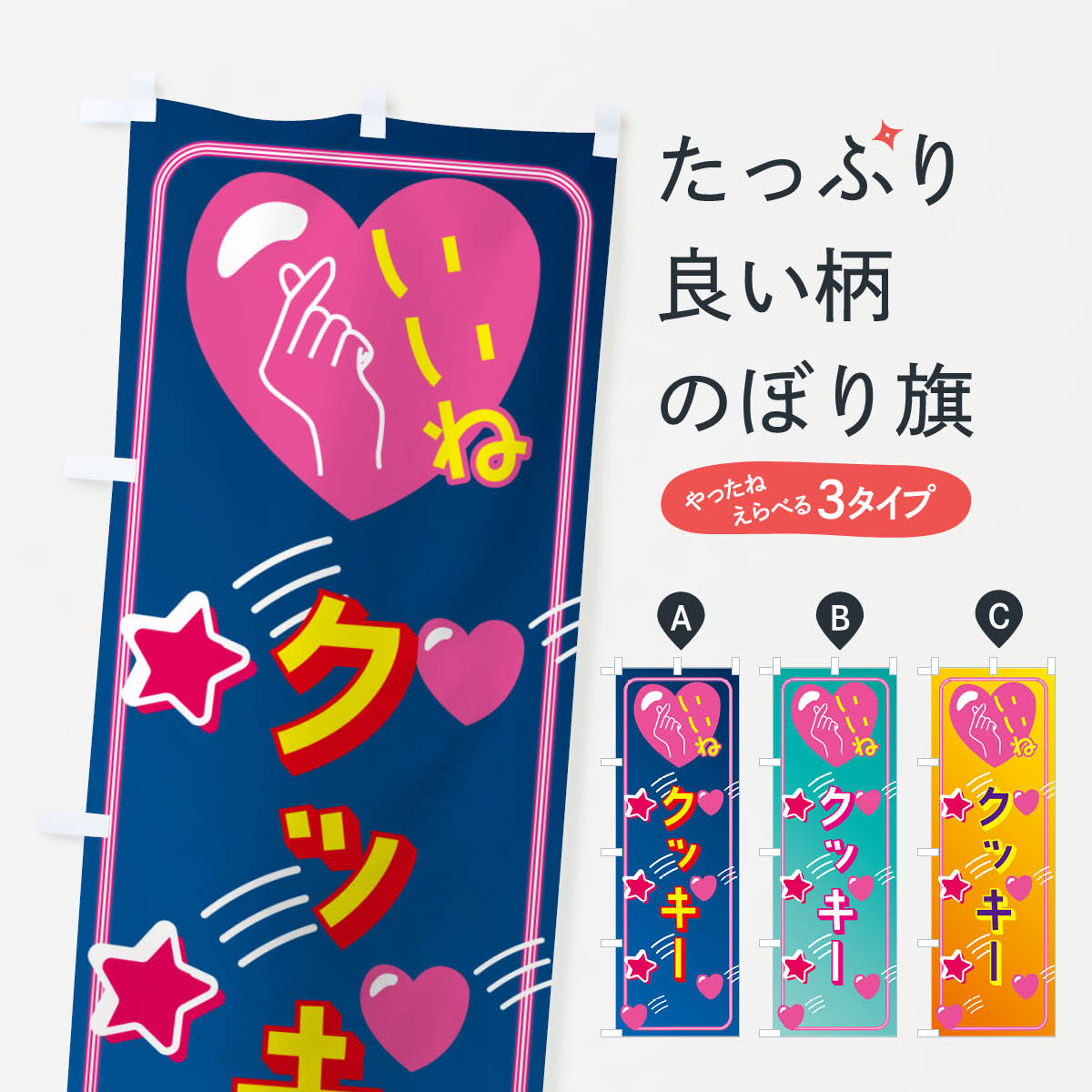 一枚一枚、職人の目で仕上げる美しいのぼり自社設備で丁寧に印刷・仕上げ。生地の目を生かした高精細プリントで、色の深みと艶やかさにこだわりました。たった1枚で店頭の空気が変わる風にはためくたび、色が“動く”。視線を集め、用件を伝え、写真にも残る...