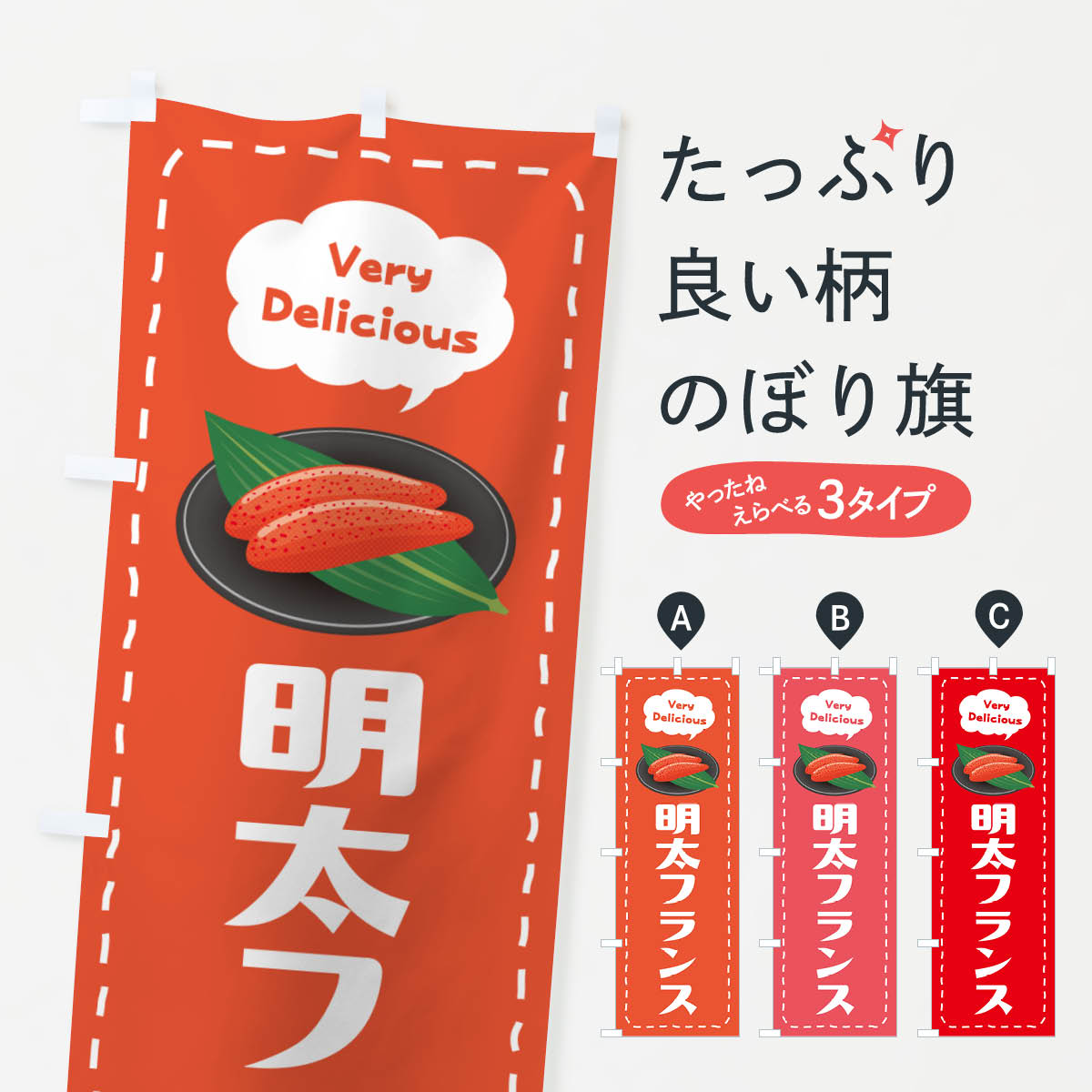 一枚一枚、職人の目で仕上げる美しいのぼり自社設備で丁寧に印刷・仕上げ。生地の目を生かした高精細プリントで、色の深みと艶やかさにこだわりました。たった1枚で店頭の空気が変わる風にはためくたび、色が“動く”。視線を集め、用件を伝え、写真にも残る...