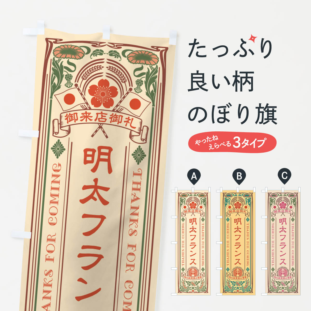 一枚一枚、職人の目で仕上げる美しいのぼり自社設備で丁寧に印刷・仕上げ。生地の目を生かした高精細プリントで、色の深みと艶やかさにこだわりました。たった1枚で店頭の空気が変わる風にはためくたび、色が“動く”。視線を集め、用件を伝え、写真にも残る...