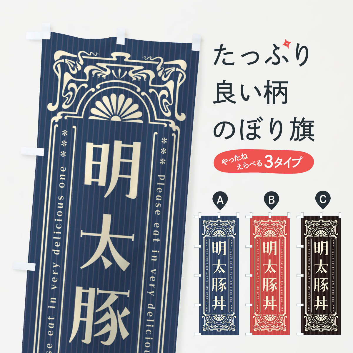 一枚一枚、職人の目で仕上げる美しいのぼり自社設備で丁寧に印刷・仕上げ。生地の目を生かした高精細プリントで、色の深みと艶やかさにこだわりました。たった1枚で店頭の空気が変わる風にはためくたび、色が“動く”。視線を集め、用件を伝え、写真にも残る...