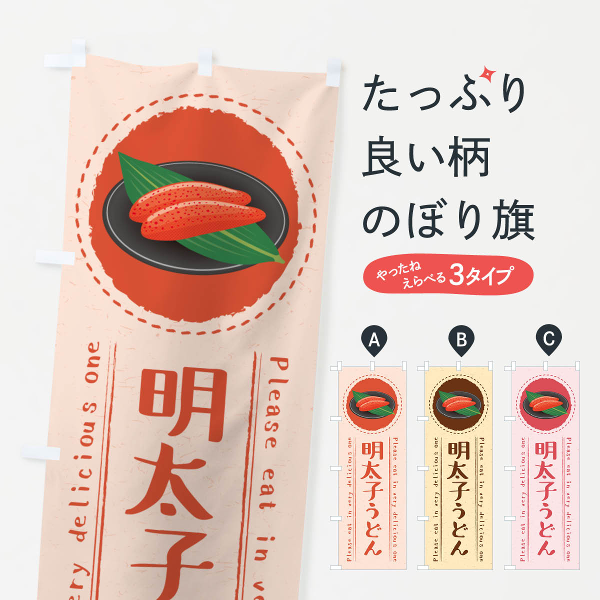一枚一枚、職人の目で仕上げる美しいのぼり自社設備で丁寧に印刷・仕上げ。生地の目を生かした高精細プリントで、色の深みと艶やかさにこだわりました。たった1枚で店頭の空気が変わる風にはためくたび、色が“動く”。視線を集め、用件を伝え、写真にも残る...