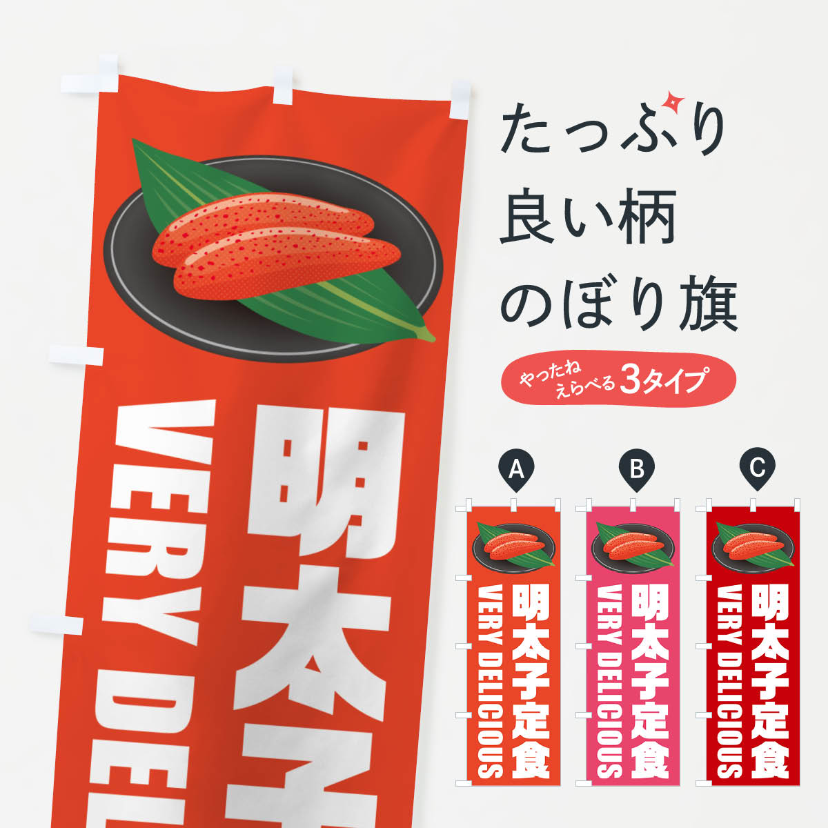 一枚一枚、職人の目で仕上げる美しいのぼり自社設備で丁寧に印刷・仕上げ。生地の目を生かした高精細プリントで、色の深みと艶やかさにこだわりました。たった1枚で店頭の空気が変わる風にはためくたび、色が“動く”。視線を集め、用件を伝え、写真にも残る...