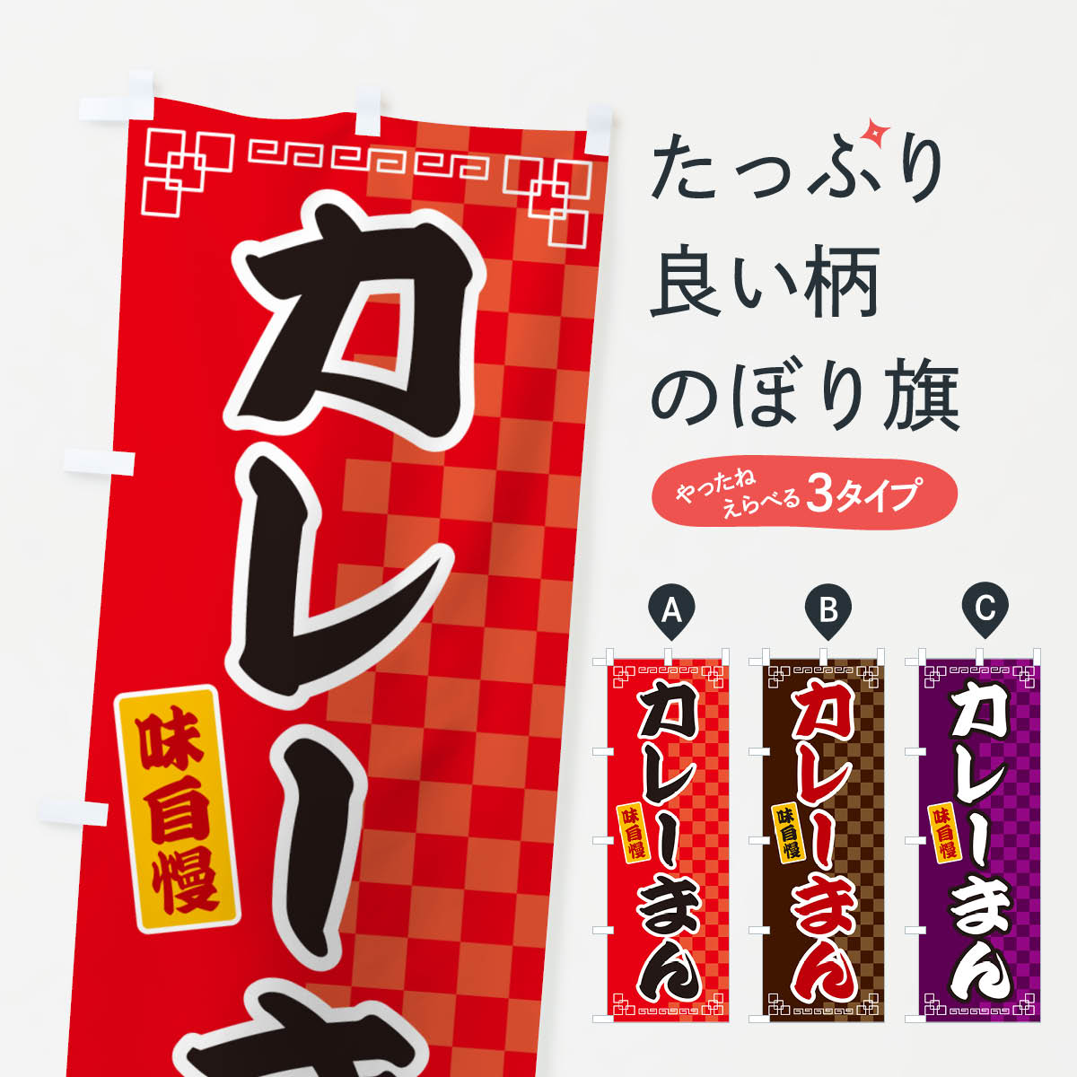一枚一枚、職人の目で仕上げる美しいのぼり自社設備で丁寧に印刷・仕上げ。生地の目を生かした高精細プリントで、色の深みと艶やかさにこだわりました。たった1枚で店頭の空気が変わる風にはためくたび、色が“動く”。視線を集め、用件を伝え、写真にも残る...