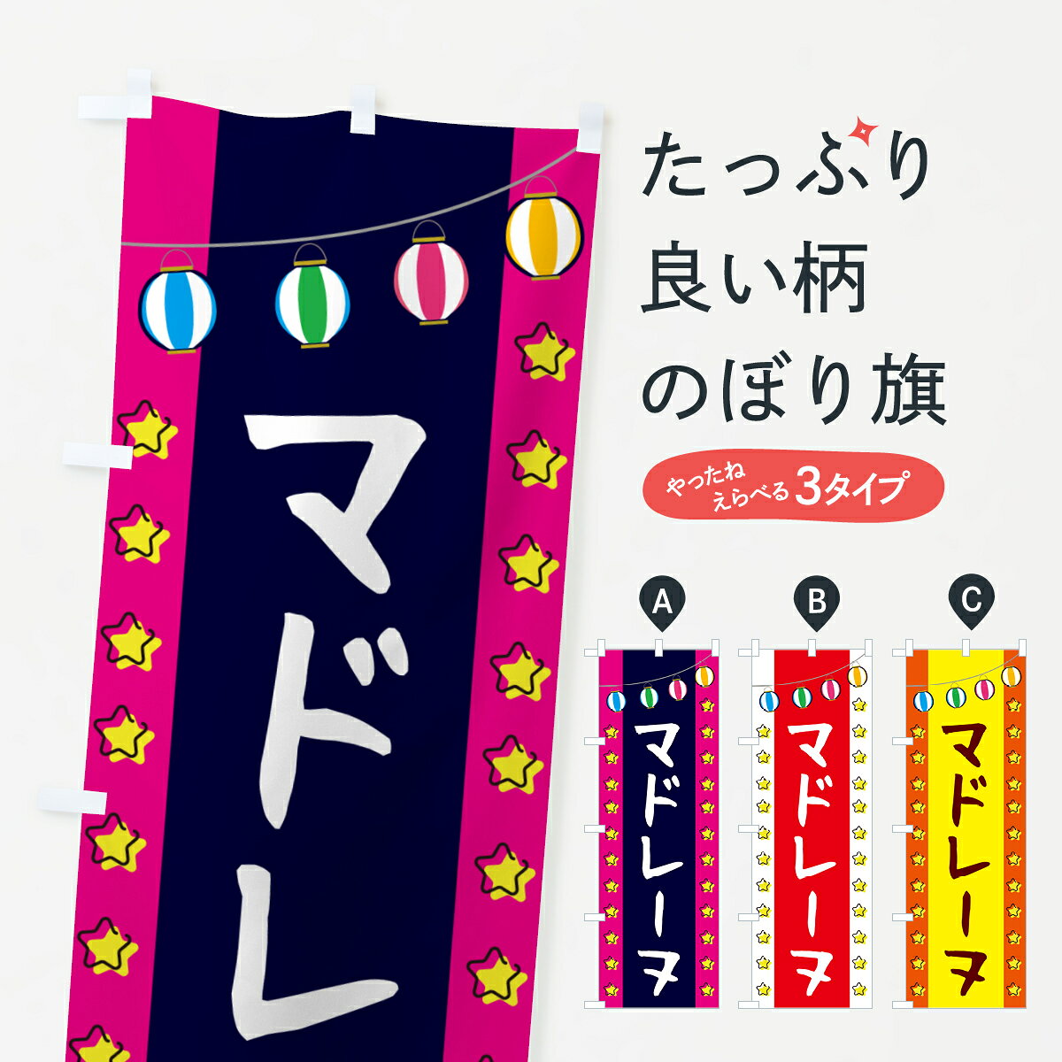 一枚一枚、職人の目で仕上げる美しいのぼり自社設備で丁寧に印刷・仕上げ。生地の目を生かした高精細プリントで、色の深みと艶やかさにこだわりました。たった1枚で店頭の空気が変わる風にはためくたび、色が“動く”。視線を集め、用件を伝え、写真にも残る...