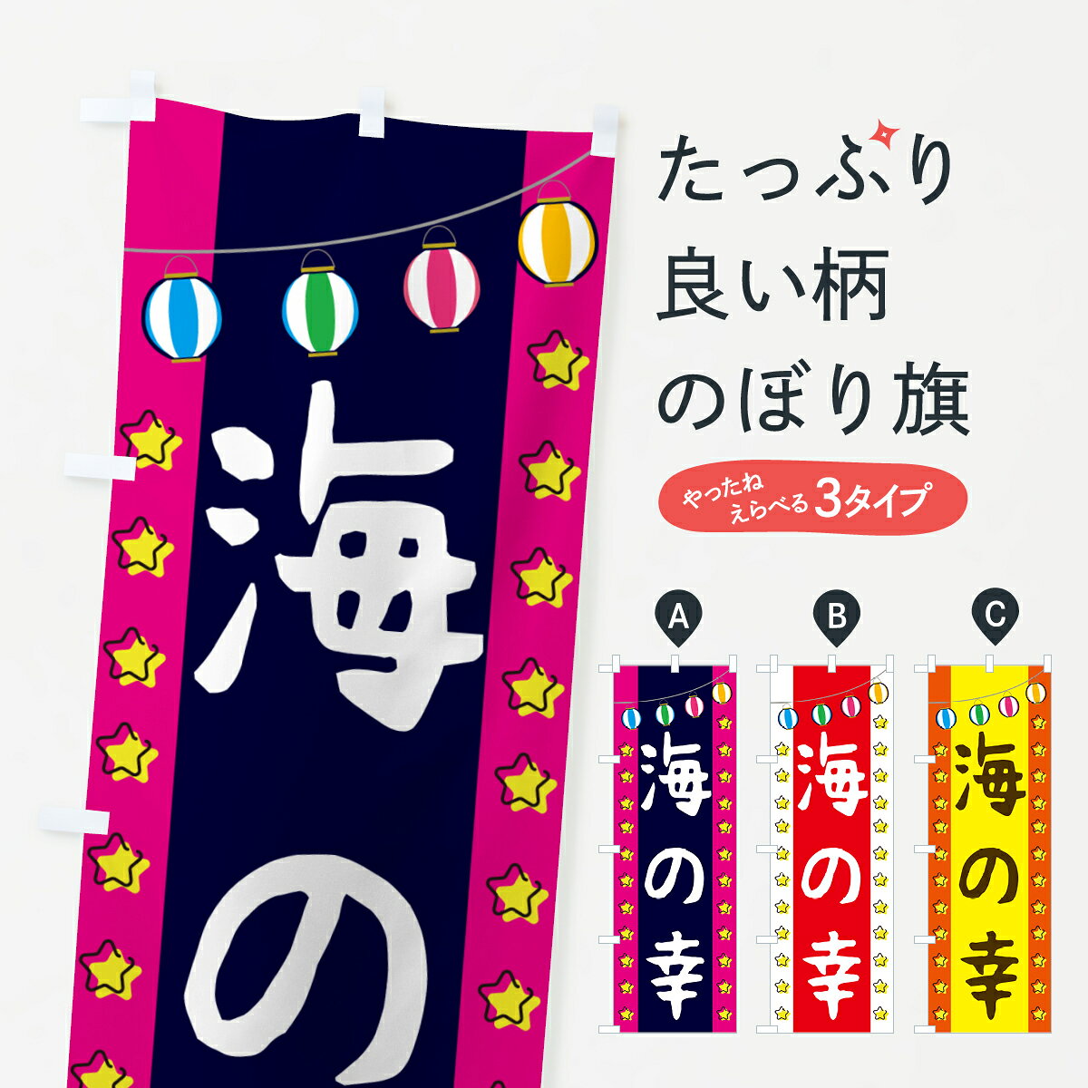 一枚一枚、職人の目で仕上げる美しいのぼり自社設備で丁寧に印刷・仕上げ。生地の目を生かした高精細プリントで、色の深みと艶やかさにこだわりました。たった1枚で店頭の空気が変わる風にはためくたび、色が“動く”。視線を集め、用件を伝え、写真にも残る...