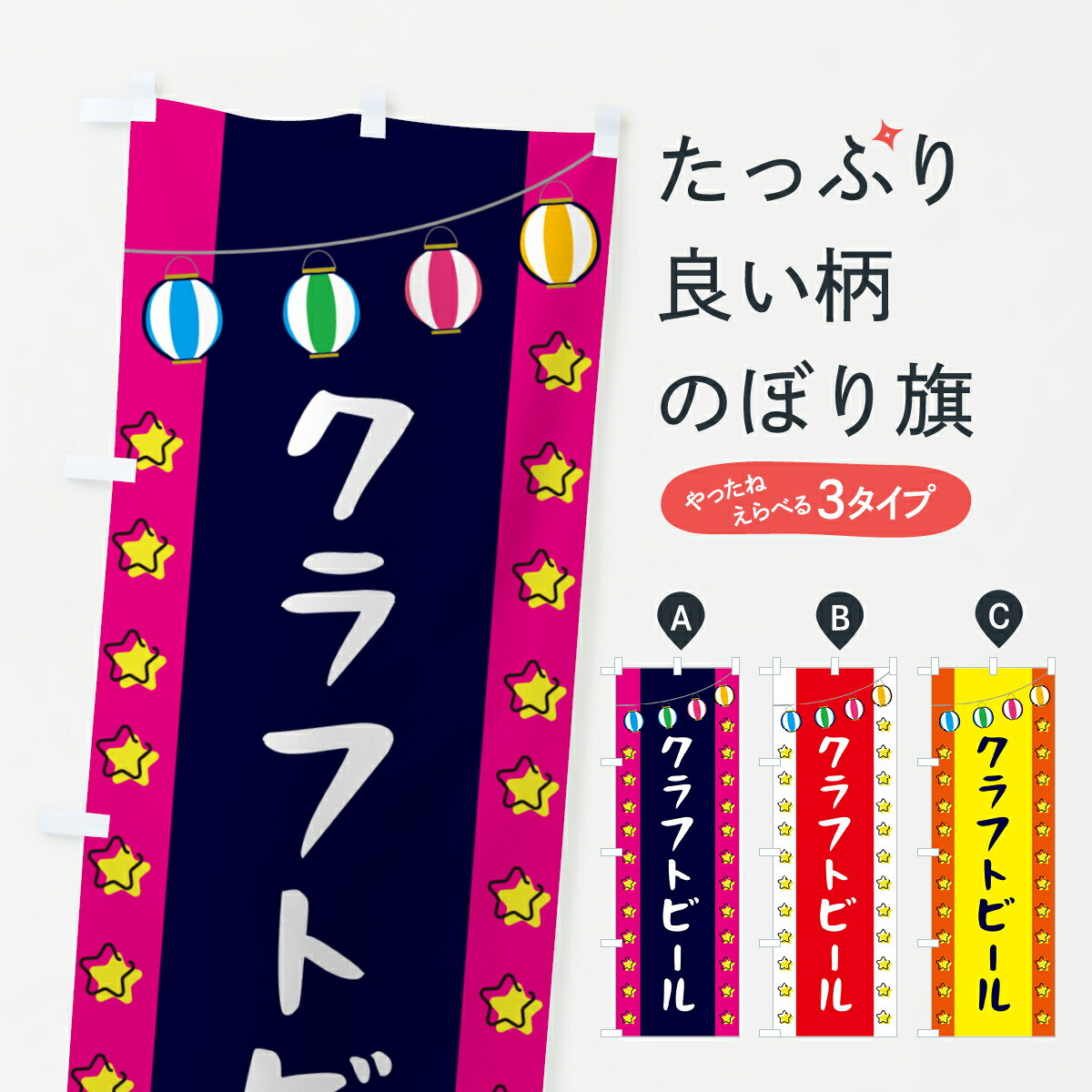 一枚一枚、職人の目で仕上げる美しいのぼり自社設備で丁寧に印刷・仕上げ。生地の目を生かした高精細プリントで、色の深みと艶やかさにこだわりました。たった1枚で店頭の空気が変わる風にはためくたび、色が“動く”。視線を集め、用件を伝え、写真にも残る...