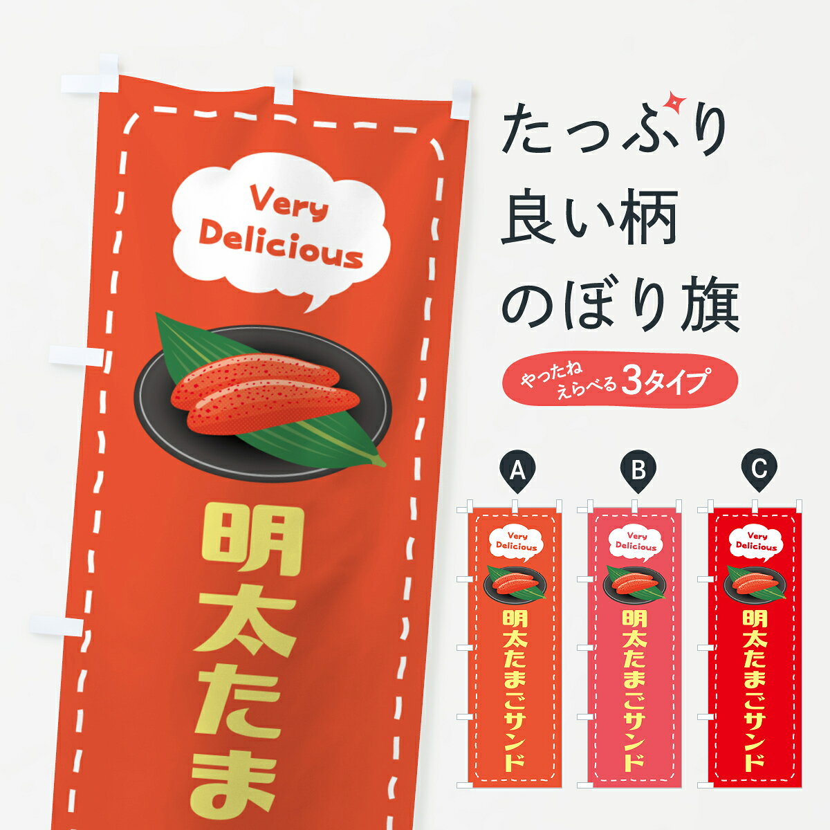 一枚一枚、職人の目で仕上げる美しいのぼり自社設備で丁寧に印刷・仕上げ。生地の目を生かした高精細プリントで、色の深みと艶やかさにこだわりました。たった1枚で店頭の空気が変わる風にはためくたび、色が“動く”。視線を集め、用件を伝え、写真にも残る...