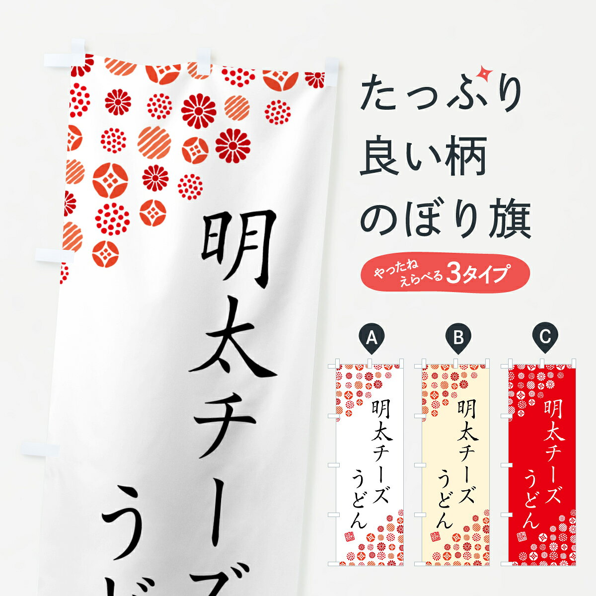 一枚一枚、職人の目で仕上げる美しいのぼり自社設備で丁寧に印刷・仕上げ。生地の目を生かした高精細プリントで、色の深みと艶やかさにこだわりました。たった1枚で店頭の空気が変わる風にはためくたび、色が“動く”。視線を集め、用件を伝え、写真にも残る...