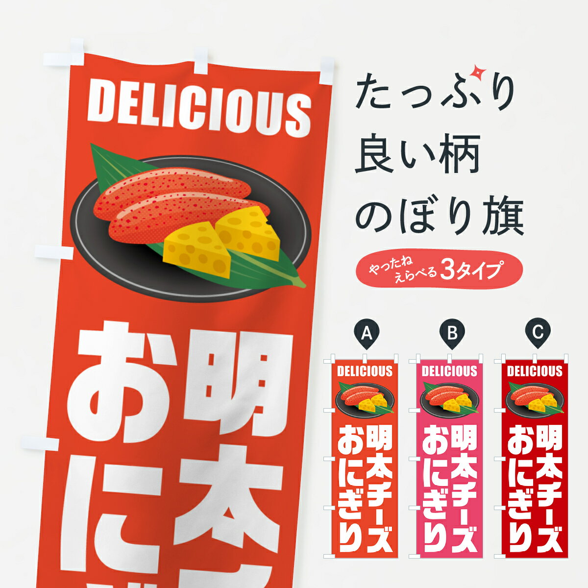 一枚一枚、職人の目で仕上げる美しいのぼり自社設備で丁寧に印刷・仕上げ。生地の目を生かした高精細プリントで、色の深みと艶やかさにこだわりました。たった1枚で店頭の空気が変わる風にはためくたび、色が“動く”。視線を集め、用件を伝え、写真にも残る...