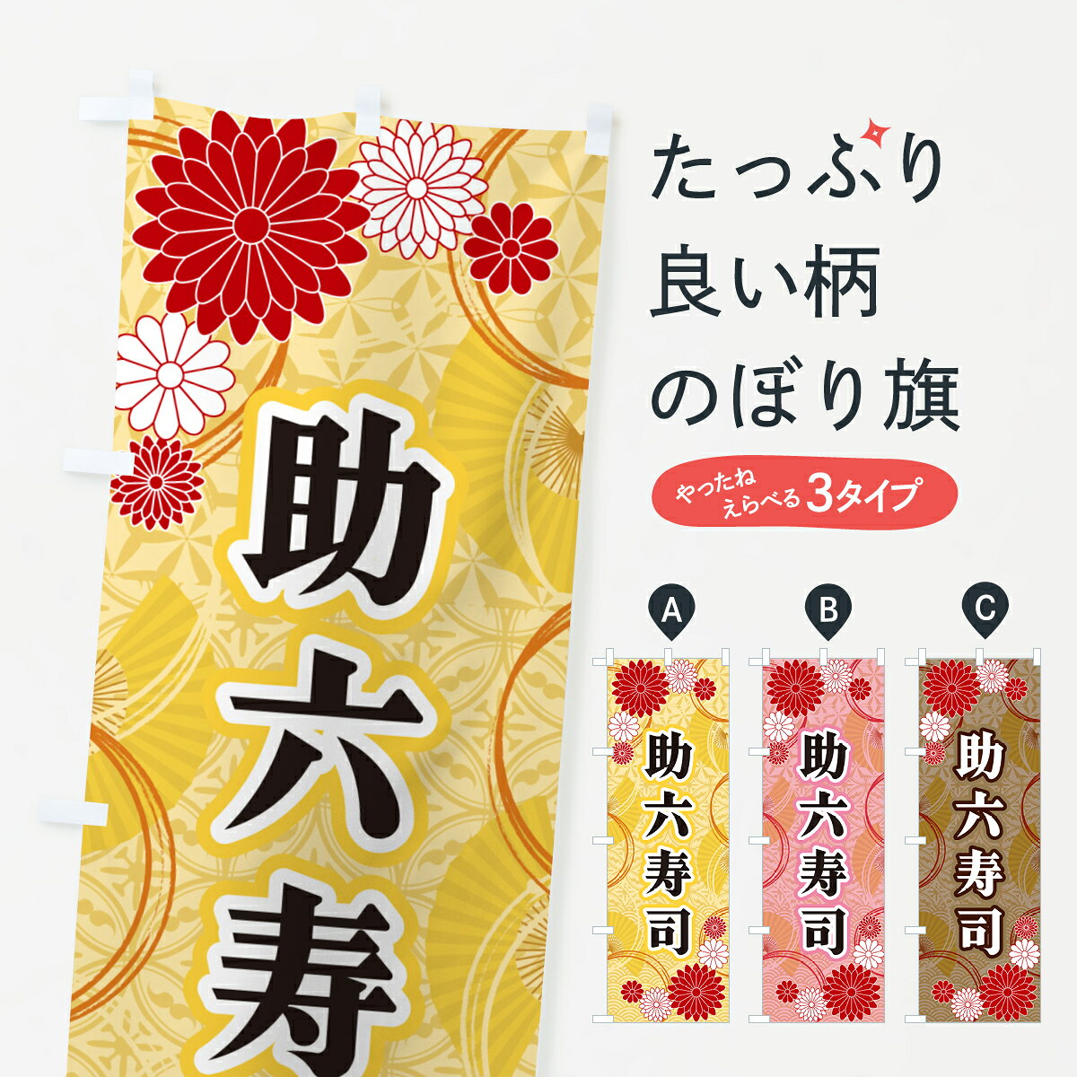 一枚一枚、職人の目で仕上げる美しいのぼり自社設備で丁寧に印刷・仕上げ。生地の目を生かした高精細プリントで、色の深みと艶やかさにこだわりました。たった1枚で店頭の空気が変わる風にはためくたび、色が“動く”。視線を集め、用件を伝え、写真にも残る...