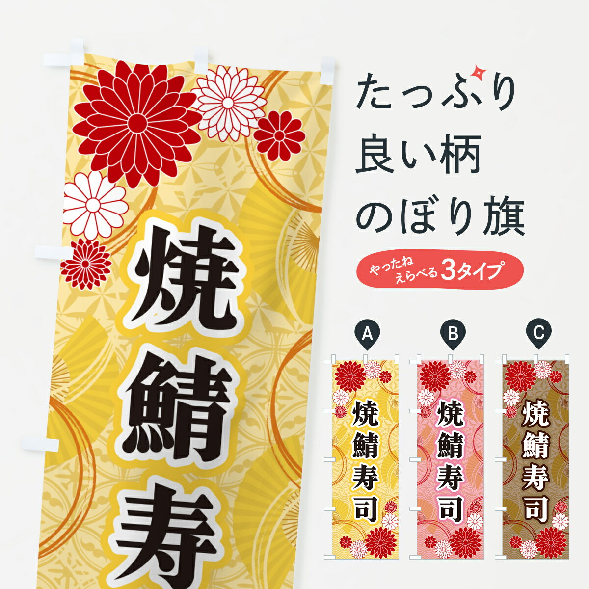 一枚一枚、職人の目で仕上げる美しいのぼり自社設備で丁寧に印刷・仕上げ。生地の目を生かした高精細プリントで、色の深みと艶やかさにこだわりました。たった1枚で店頭の空気が変わる風にはためくたび、色が“動く”。視線を集め、用件を伝え、写真にも残る...