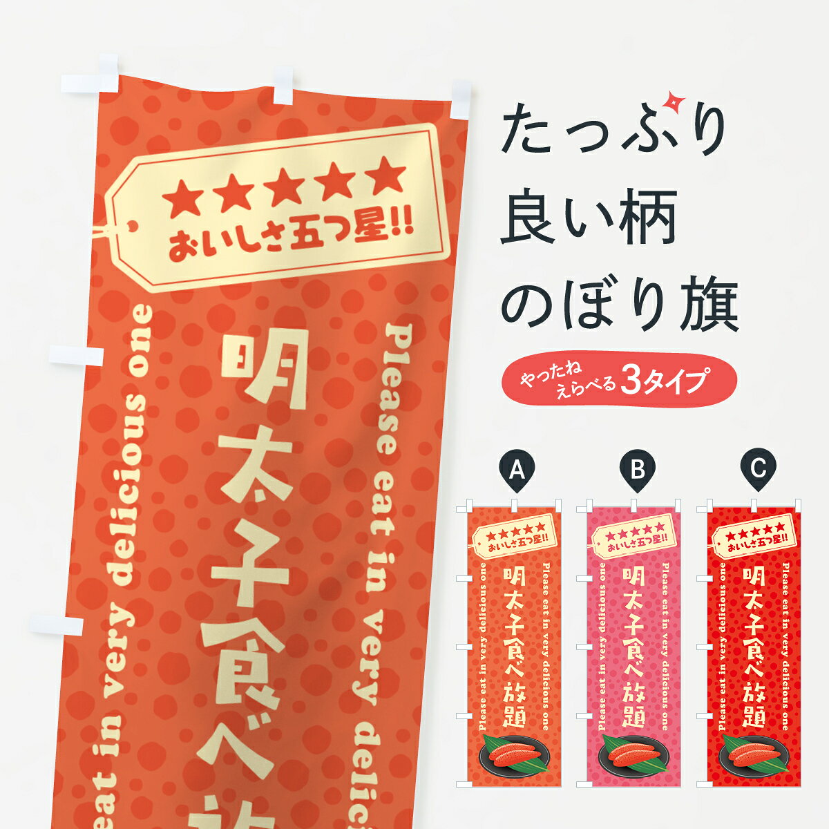 一枚一枚、職人の目で仕上げる美しいのぼり自社設備で丁寧に印刷・仕上げ。生地の目を生かした高精細プリントで、色の深みと艶やかさにこだわりました。たった1枚で店頭の空気が変わる風にはためくたび、色が“動く”。視線を集め、用件を伝え、写真にも残る...