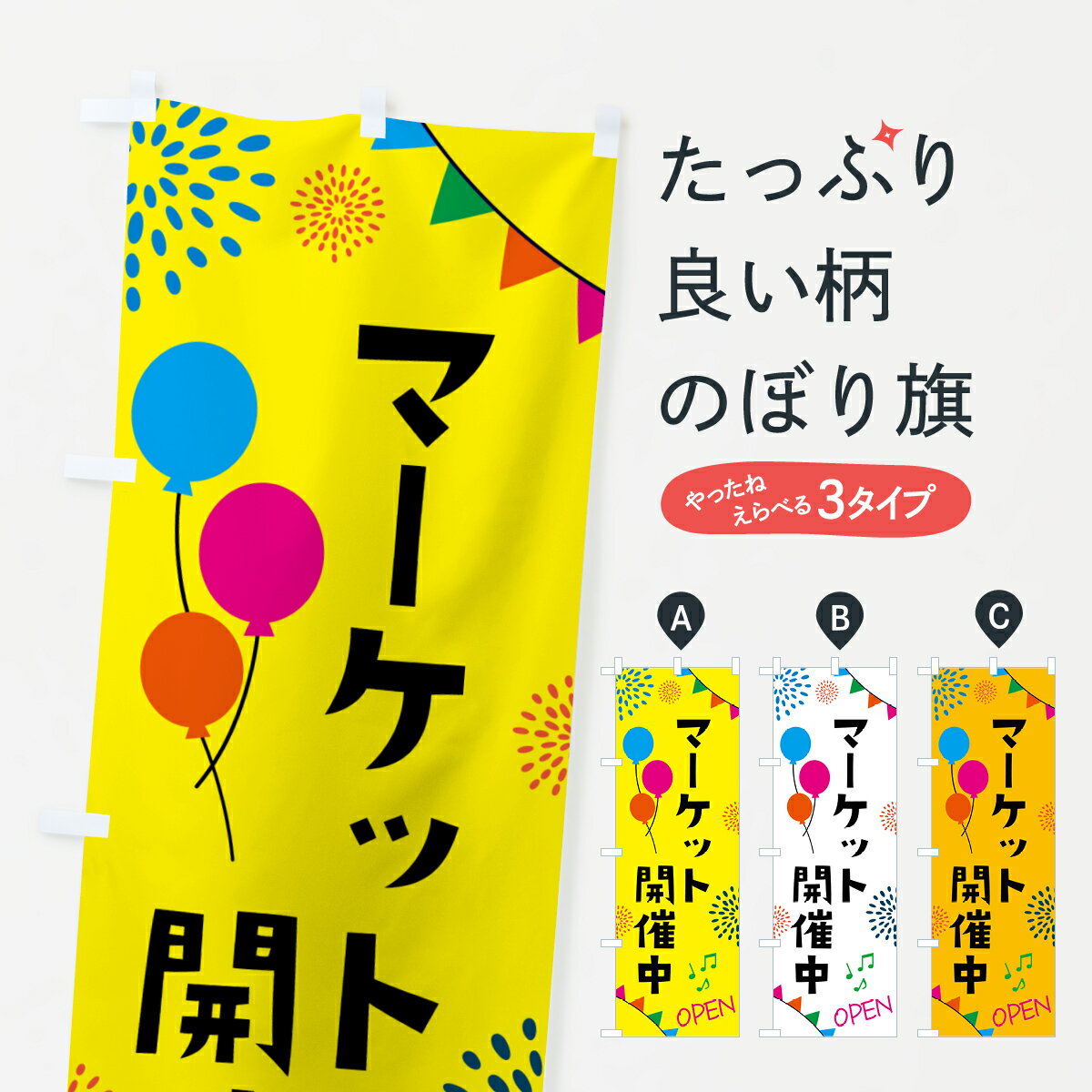 一枚一枚、職人の目で仕上げる美しいのぼり自社設備で丁寧に印刷・仕上げ。生地の目を生かした高精細プリントで、色の深みと艶やかさにこだわりました。たった1枚で店頭の空気が変わる風にはためくたび、色が“動く”。視線を集め、用件を伝え、写真にも残る...
