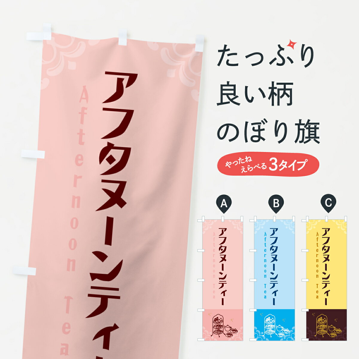 一枚一枚、職人の目で仕上げる美しいのぼり自社設備で丁寧に印刷・仕上げ。生地の目を生かした高精細プリントで、色の深みと艶やかさにこだわりました。たった1枚で店頭の空気が変わる風にはためくたび、色が“動く”。視線を集め、用件を伝え、写真にも残る...