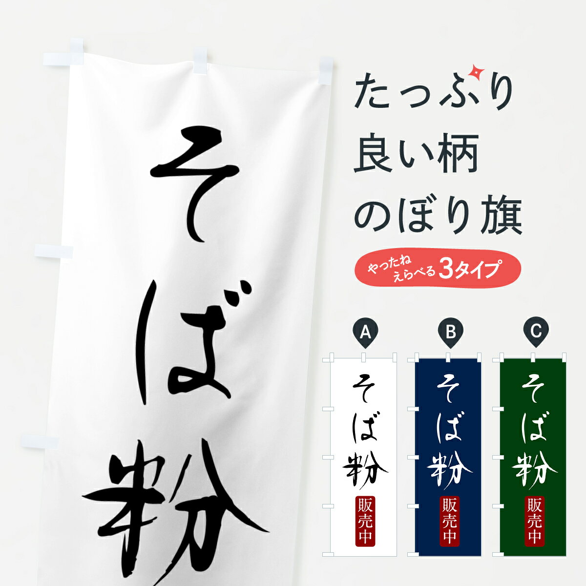 ポテトも一緒にいかがですか？（AIが選んだ関連のありそうなカテゴリ）一枚一枚、職人の目で仕上げる美しいのぼり自社設備で丁寧に印刷・仕上げ。生地の目を生かした高精細プリントで、色の深みと艶やかさにこだわりました。たった1枚で店頭の空気が変わる...