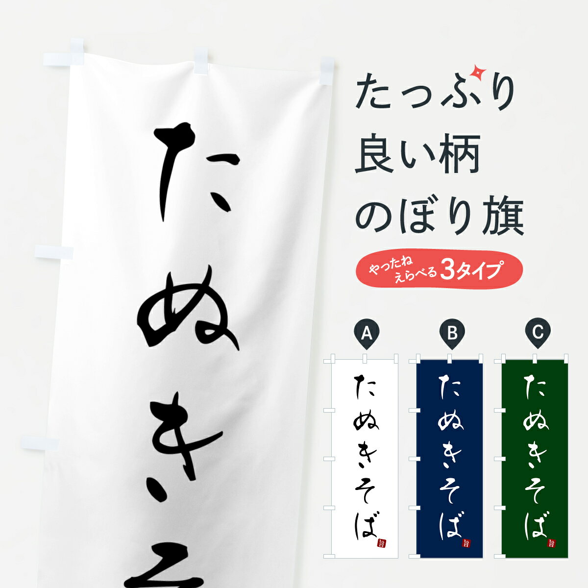 一枚一枚、職人の目で仕上げる美しいのぼり自社設備で丁寧に印刷・仕上げ。生地の目を生かした高精細プリントで、色の深みと艶やかさにこだわりました。たった1枚で店頭の空気が変わる風にはためくたび、色が“動く”。視線を集め、用件を伝え、写真にも残る...