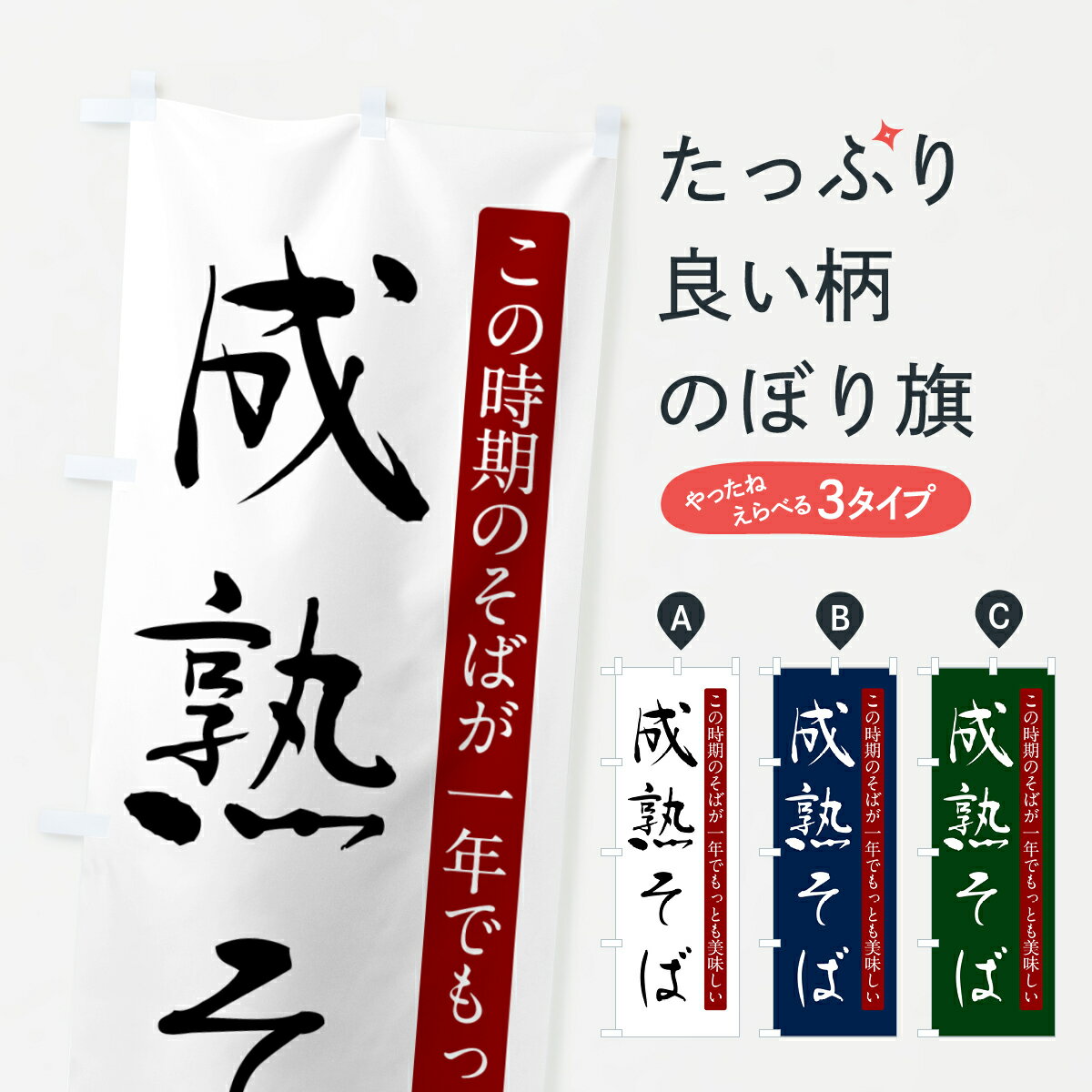 一枚一枚、職人の目で仕上げる美しいのぼり自社設備で丁寧に印刷・仕上げ。生地の目を生かした高精細プリントで、色の深みと艶やかさにこだわりました。たった1枚で店頭の空気が変わる風にはためくたび、色が“動く”。視線を集め、用件を伝え、写真にも残る...