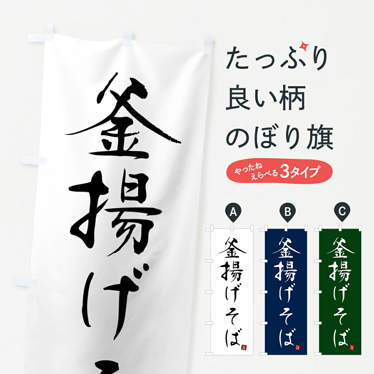 一枚一枚、職人の目で仕上げる美しいのぼり自社設備で丁寧に印刷・仕上げ。生地の目を生かした高精細プリントで、色の深みと艶やかさにこだわりました。たった1枚で店頭の空気が変わる風にはためくたび、色が“動く”。視線を集め、用件を伝え、写真にも残る...