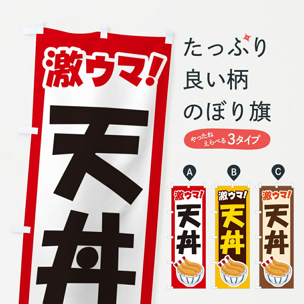 一枚一枚、職人の目で仕上げる美しいのぼり自社設備で丁寧に印刷・仕上げ。生地の目を生かした高精細プリントで、色の深みと艶やかさにこだわりました。たった1枚で店頭の空気が変わる風にはためくたび、色が“動く”。視線を集め、用件を伝え、写真にも残る...