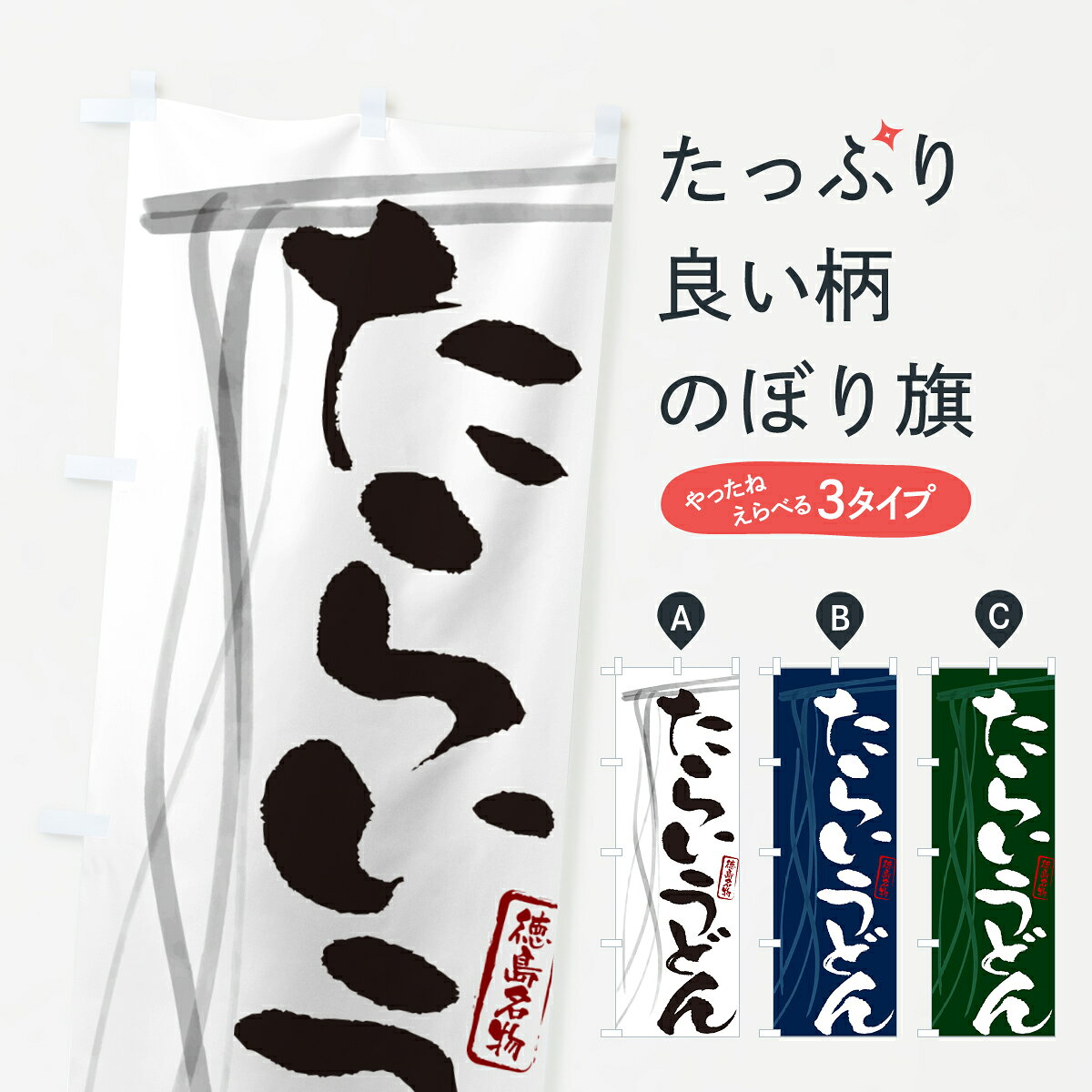 一枚一枚、職人の目で仕上げる美しいのぼり自社設備で丁寧に印刷・仕上げ。生地の目を生かした高精細プリントで、色の深みと艶やかさにこだわりました。たった1枚で店頭の空気が変わる風にはためくたび、色が“動く”。視線を集め、用件を伝え、写真にも残る...