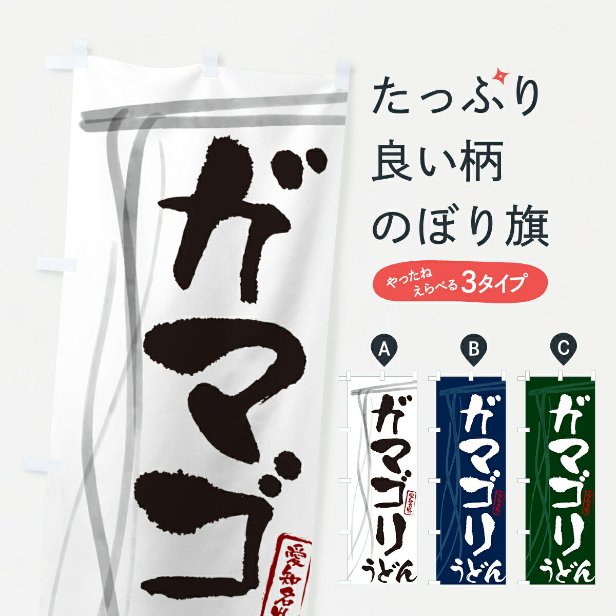 一枚一枚、職人の目で仕上げる美しいのぼり自社設備で丁寧に印刷・仕上げ。生地の目を生かした高精細プリントで、色の深みと艶やかさにこだわりました。たった1枚で店頭の空気が変わる風にはためくたび、色が“動く”。視線を集め、用件を伝え、写真にも残る...