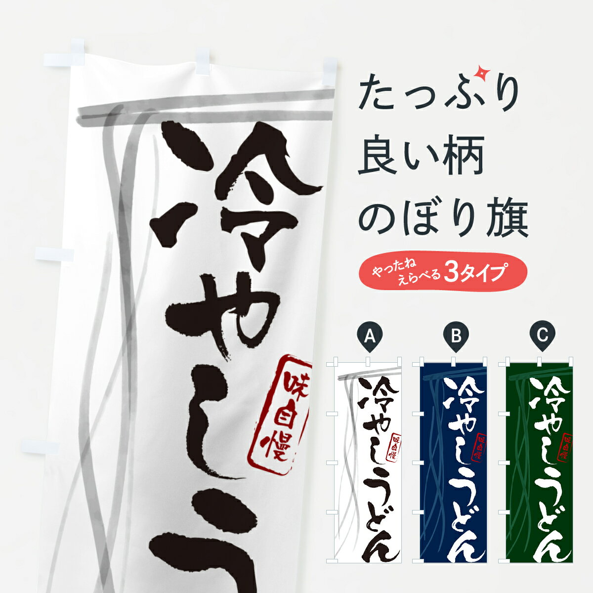 一枚一枚、職人の目で仕上げる美しいのぼり自社設備で丁寧に印刷・仕上げ。生地の目を生かした高精細プリントで、色の深みと艶やかさにこだわりました。たった1枚で店頭の空気が変わる風にはためくたび、色が“動く”。視線を集め、用件を伝え、写真にも残る...