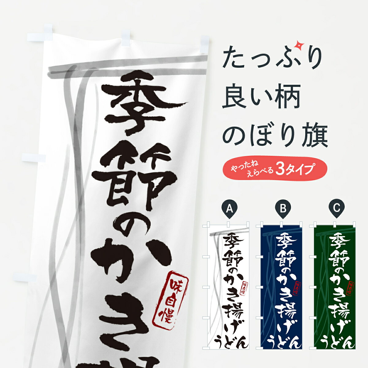 一枚一枚、職人の目で仕上げる美しいのぼり自社設備で丁寧に印刷・仕上げ。生地の目を生かした高精細プリントで、色の深みと艶やかさにこだわりました。たった1枚で店頭の空気が変わる風にはためくたび、色が“動く”。視線を集め、用件を伝え、写真にも残る...