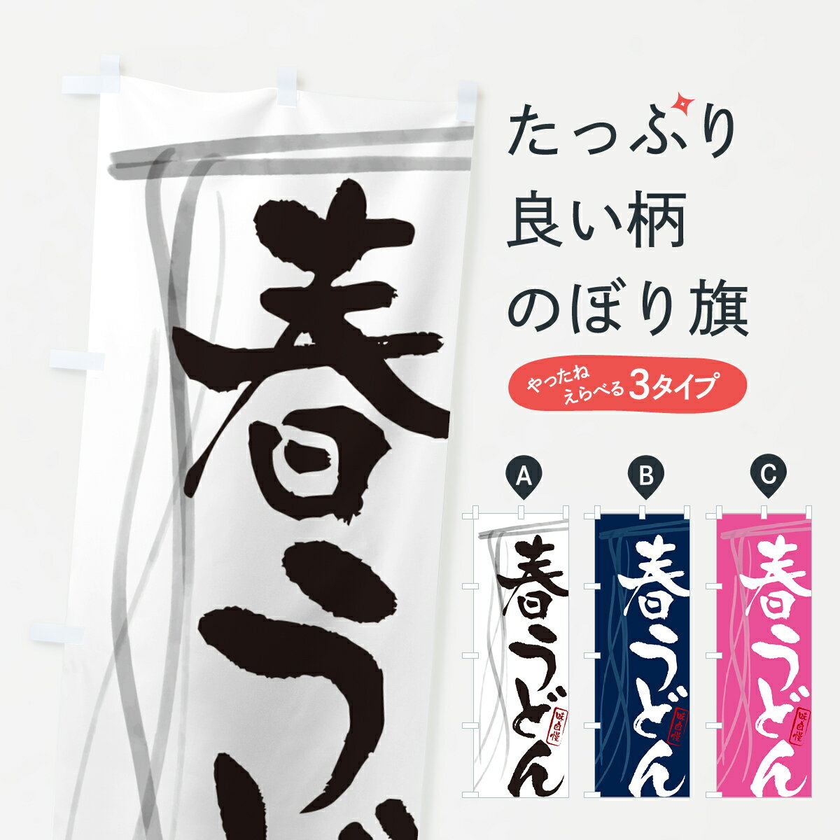 一枚一枚、職人の目で仕上げる美しいのぼり自社設備で丁寧に印刷・仕上げ。生地の目を生かした高精細プリントで、色の深みと艶やかさにこだわりました。たった1枚で店頭の空気が変わる風にはためくたび、色が“動く”。視線を集め、用件を伝え、写真にも残る...
