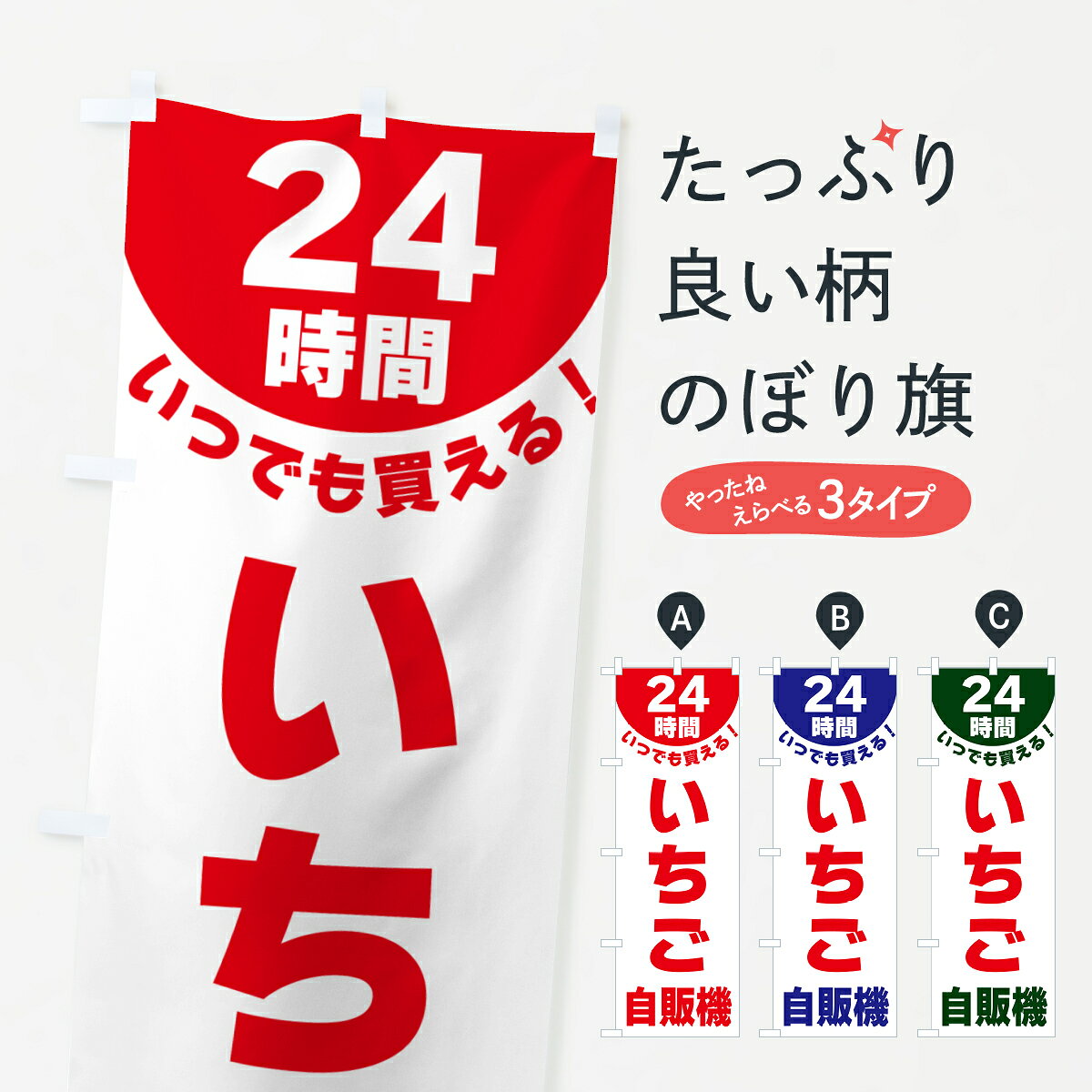 一枚一枚、職人の目で仕上げる美しいのぼり自社設備で丁寧に印刷・仕上げ。生地の目を生かした高精細プリントで、色の深みと艶やかさにこだわりました。たった1枚で店頭の空気が変わる風にはためくたび、色が“動く”。視線を集め、用件を伝え、写真にも残る...