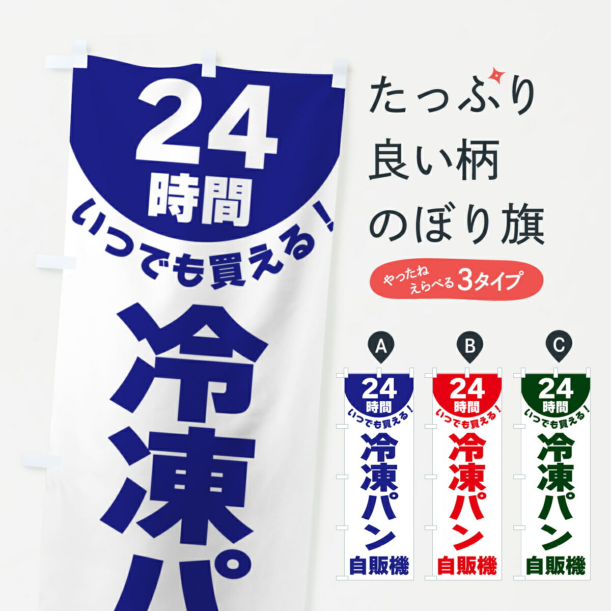 一枚一枚、職人の目で仕上げる美しいのぼり自社設備で丁寧に印刷・仕上げ。生地の目を生かした高精細プリントで、色の深みと艶やかさにこだわりました。たった1枚で店頭の空気が変わる風にはためくたび、色が“動く”。視線を集め、用件を伝え、写真にも残る...
