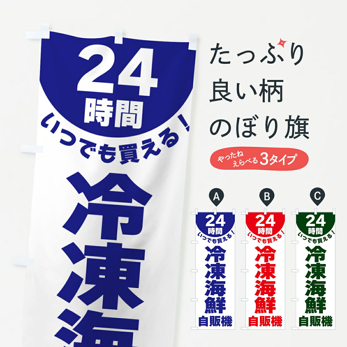 一枚一枚、職人の目で仕上げる美しいのぼり自社設備で丁寧に印刷・仕上げ。生地の目を生かした高精細プリントで、色の深みと艶やかさにこだわりました。たった1枚で店頭の空気が変わる風にはためくたび、色が“動く”。視線を集め、用件を伝え、写真にも残る...