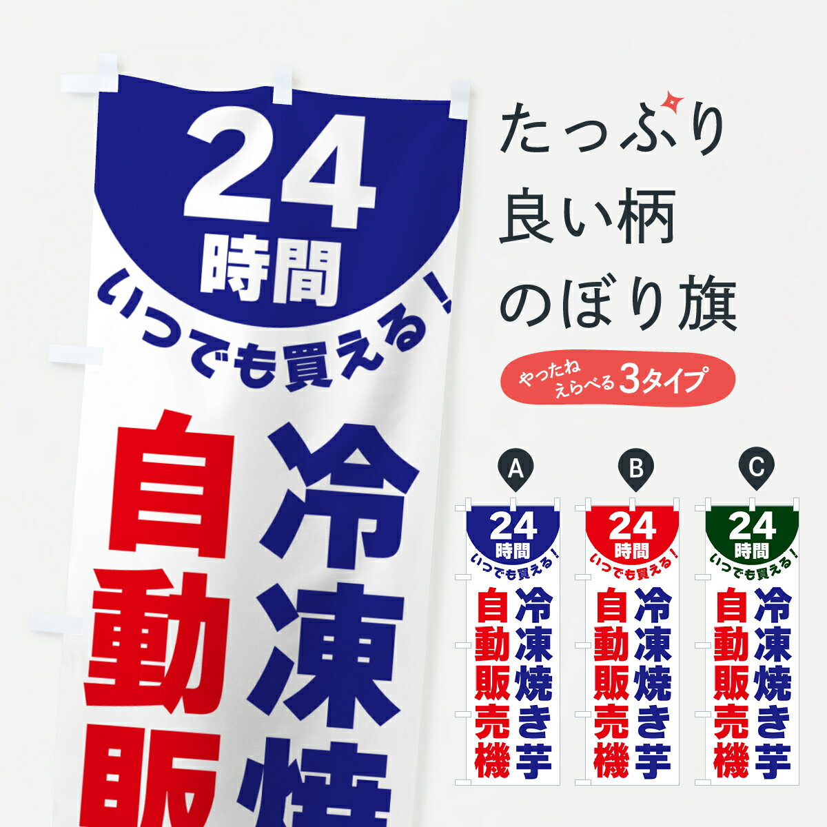 一枚一枚、職人の目で仕上げる美しいのぼり自社設備で丁寧に印刷・仕上げ。生地の目を生かした高精細プリントで、色の深みと艶やかさにこだわりました。たった1枚で店頭の空気が変わる風にはためくたび、色が“動く”。視線を集め、用件を伝え、写真にも残る...