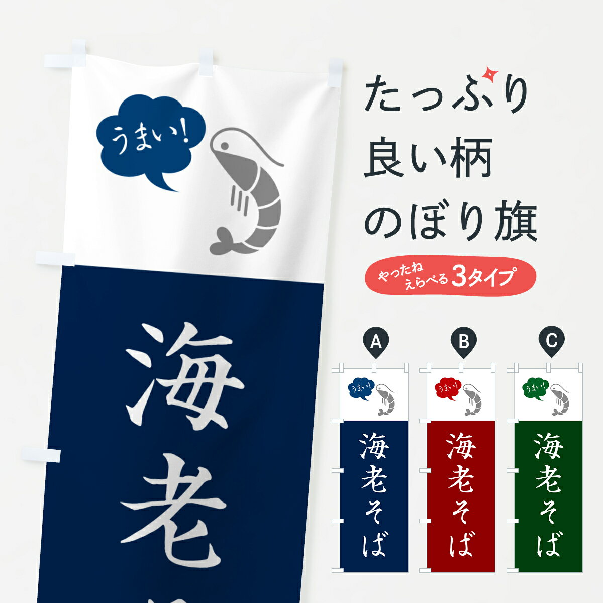 一枚一枚、職人の目で仕上げる美しいのぼり自社設備で丁寧に印刷・仕上げ。生地の目を生かした高精細プリントで、色の深みと艶やかさにこだわりました。たった1枚で店頭の空気が変わる風にはためくたび、色が“動く”。視線を集め、用件を伝え、写真にも残る...