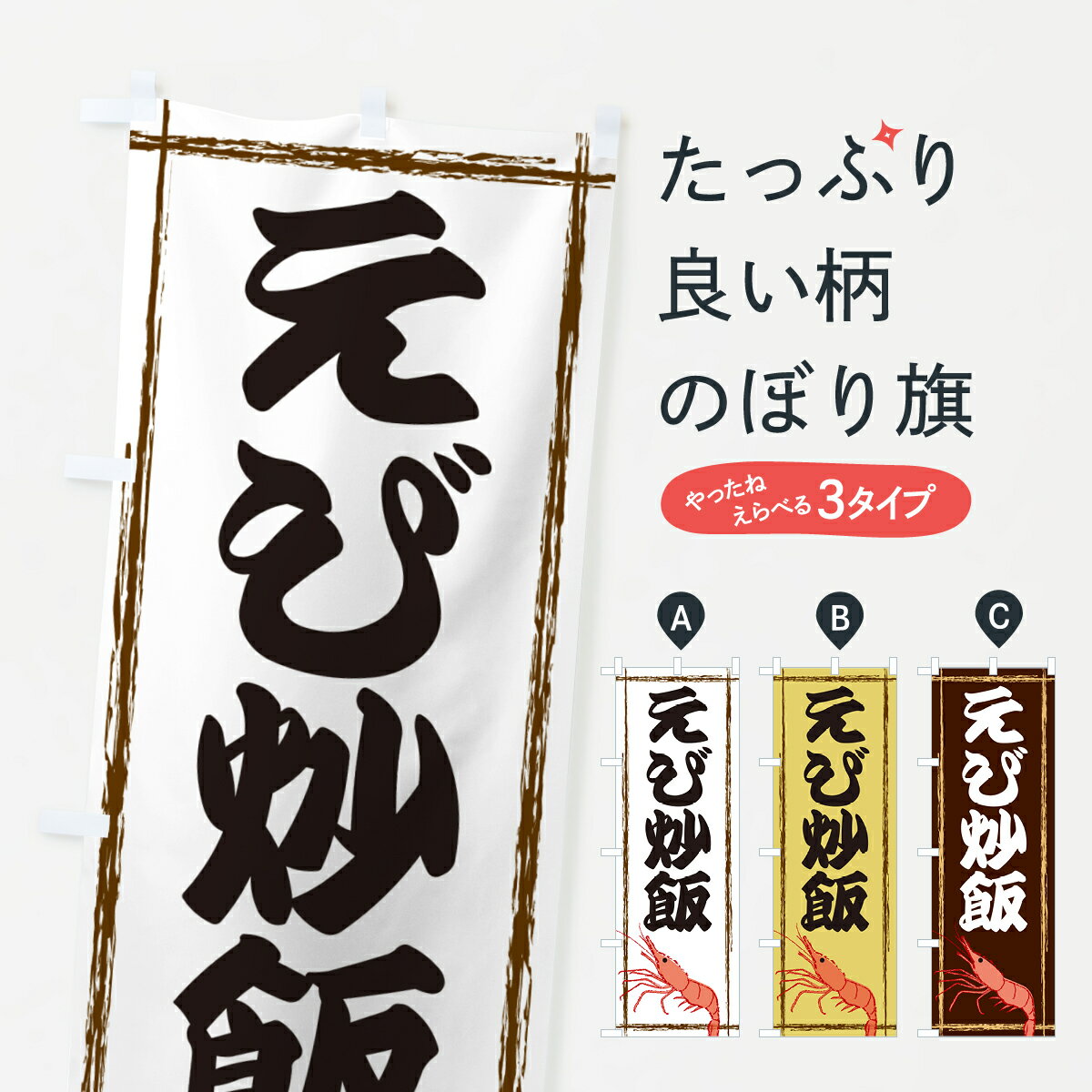 一枚一枚、職人の目で仕上げる美しいのぼり自社設備で丁寧に印刷・仕上げ。生地の目を生かした高精細プリントで、色の深みと艶やかさにこだわりました。たった1枚で店頭の空気が変わる風にはためくたび、色が“動く”。視線を集め、用件を伝え、写真にも残る...