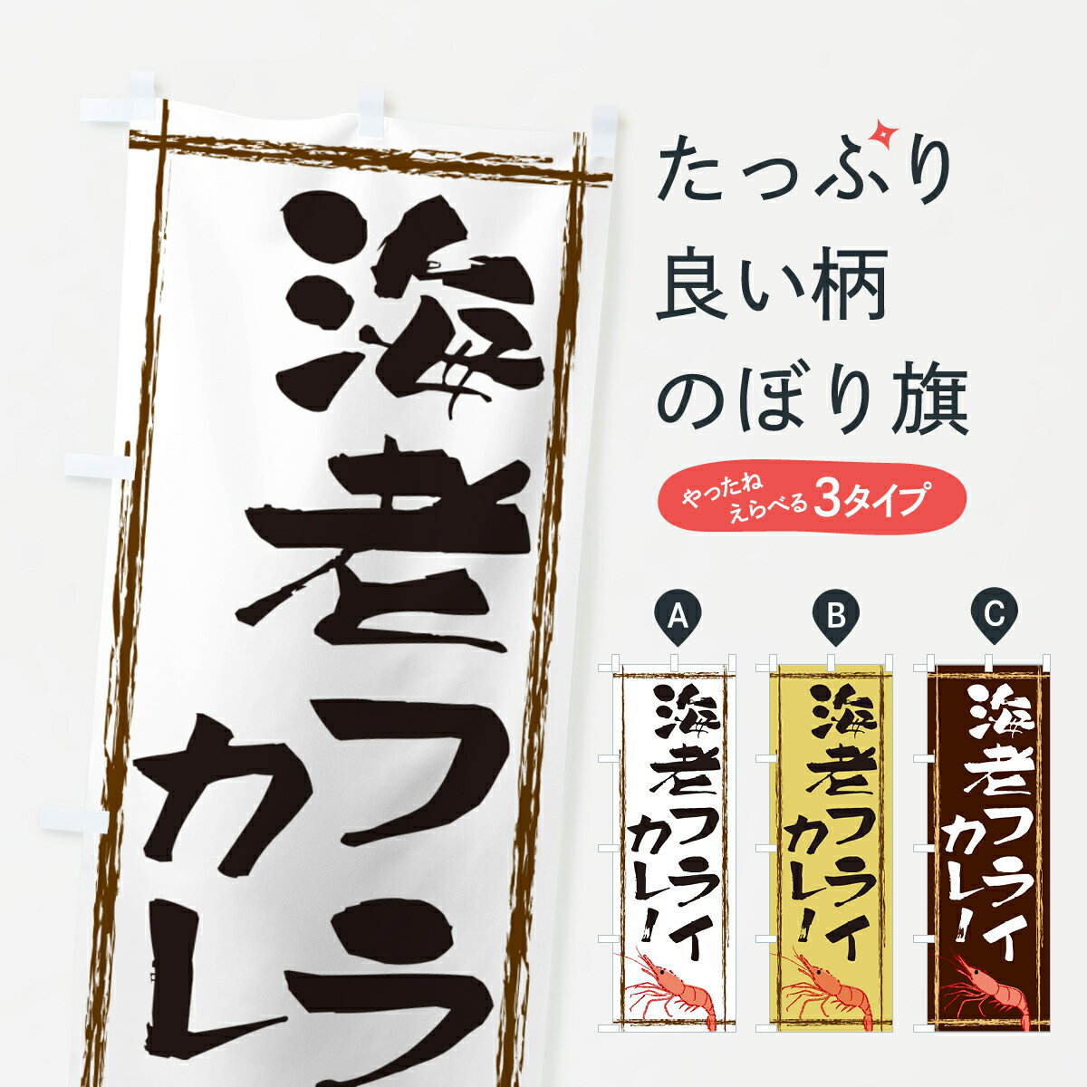 一枚一枚、職人の目で仕上げる美しいのぼり自社設備で丁寧に印刷・仕上げ。生地の目を生かした高精細プリントで、色の深みと艶やかさにこだわりました。たった1枚で店頭の空気が変わる風にはためくたび、色が“動く”。視線を集め、用件を伝え、写真にも残る...