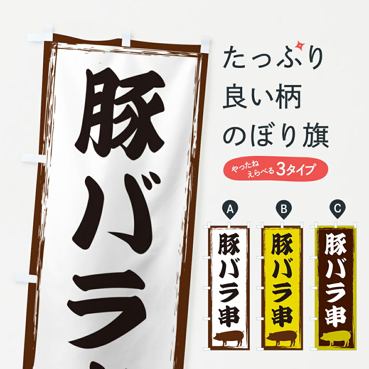 一枚一枚、職人の目で仕上げる美しいのぼり自社設備で丁寧に印刷・仕上げ。生地の目を生かした高精細プリントで、色の深みと艶やかさにこだわりました。たった1枚で店頭の空気が変わる風にはためくたび、色が“動く”。視線を集め、用件を伝え、写真にも残る...