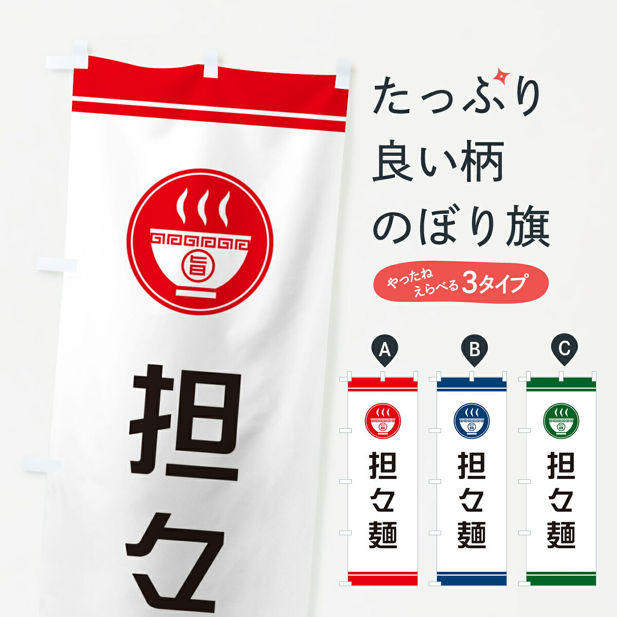 一枚一枚、職人の目で仕上げる美しいのぼり自社設備で丁寧に印刷・仕上げ。生地の目を生かした高精細プリントで、色の深みと艶やかさにこだわりました。たった1枚で店頭の空気が変わる風にはためくたび、色が“動く”。視線を集め、用件を伝え、写真にも残る...