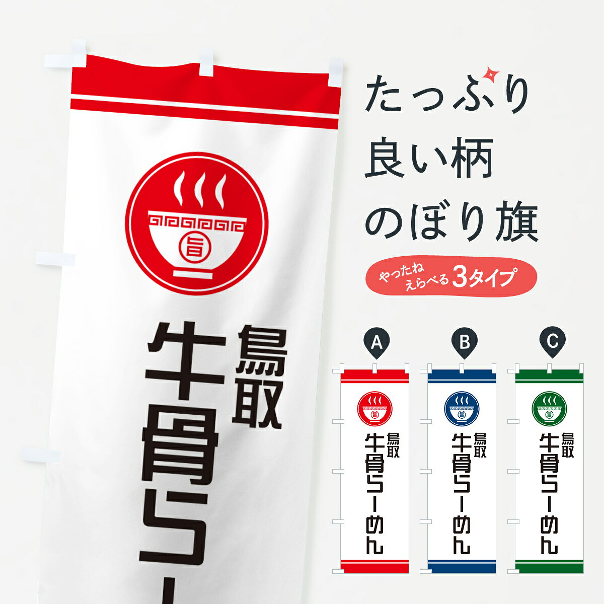 一枚一枚、職人の目で仕上げる美しいのぼり自社設備で丁寧に印刷・仕上げ。生地の目を生かした高精細プリントで、色の深みと艶やかさにこだわりました。たった1枚で店頭の空気が変わる風にはためくたび、色が“動く”。視線を集め、用件を伝え、写真にも残る...