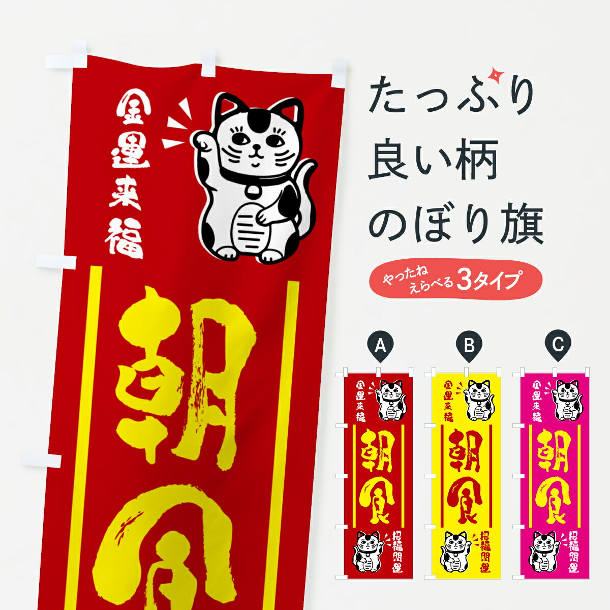 グッズプロののぼり旗は「節約じょうずのぼり」から「セレブのぼり」まで細かく調整できちゃいます。のぼり旗にひと味加えて特別仕様に一部を変えたい店名、社名を入れたいもっと大きくしたい丈夫にしたい長持ちさせたい防炎加工両面別柄にしたい飾り方も選べ...
