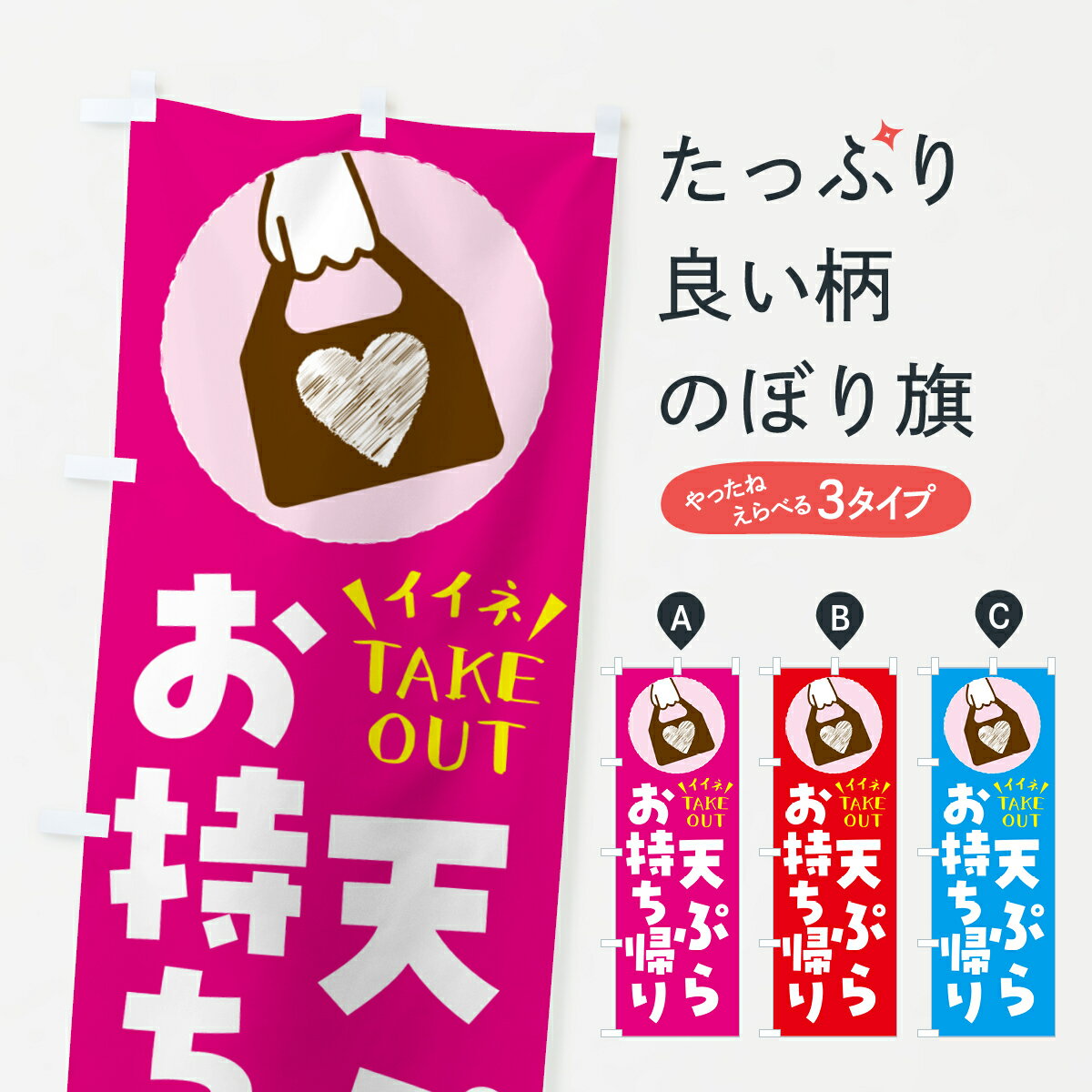 グッズプロののぼり旗は「節約じょうずのぼり」から「セレブのぼり」まで細かく調整できちゃいます。のぼり旗にひと味加えて特別仕様に一部を変えたい店名、社名を入れたいもっと大きくしたい丈夫にしたい長持ちさせたい防炎加工両面別柄にしたい飾り方も選べ...