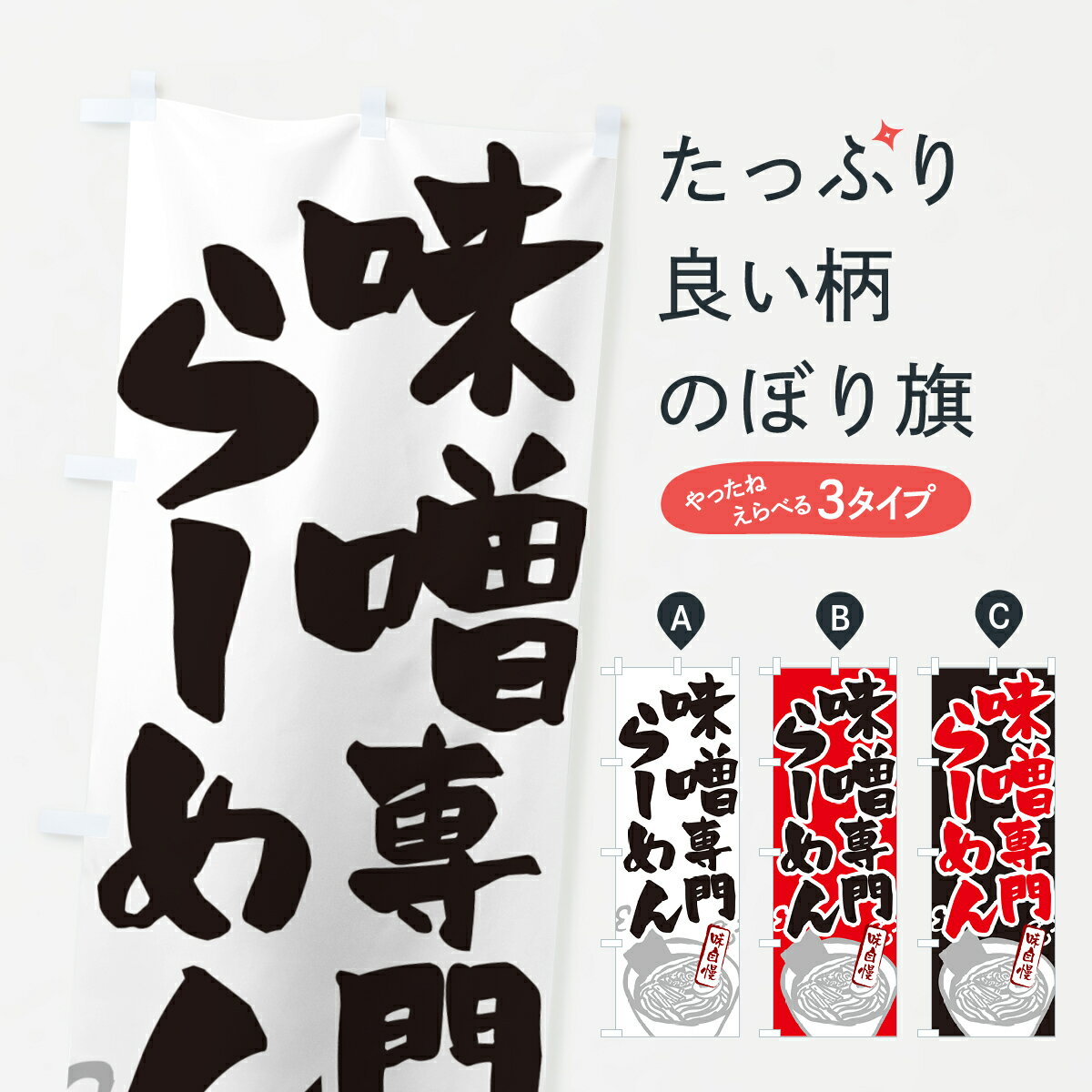 グッズプロののぼり旗は「節約じょうずのぼり」から「セレブのぼり」まで細かく調整できちゃいます。のぼり旗にひと味加えて特別仕様に一部を変えたい店名、社名を入れたいもっと大きくしたい丈夫にしたい長持ちさせたい防炎加工両面別柄にしたい飾り方も選べ...