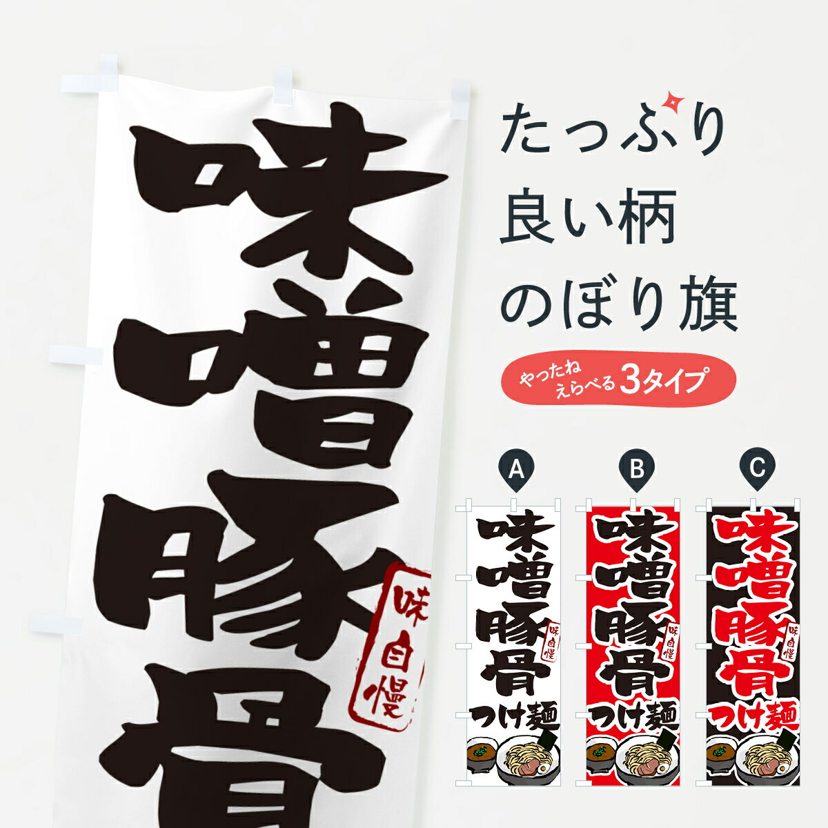 グッズプロののぼり旗は「節約じょうずのぼり」から「セレブのぼり」まで細かく調整できちゃいます。のぼり旗にひと味加えて特別仕様に一部を変えたい店名、社名を入れたいもっと大きくしたい丈夫にしたい長持ちさせたい防炎加工両面別柄にしたい飾り方も選べ...