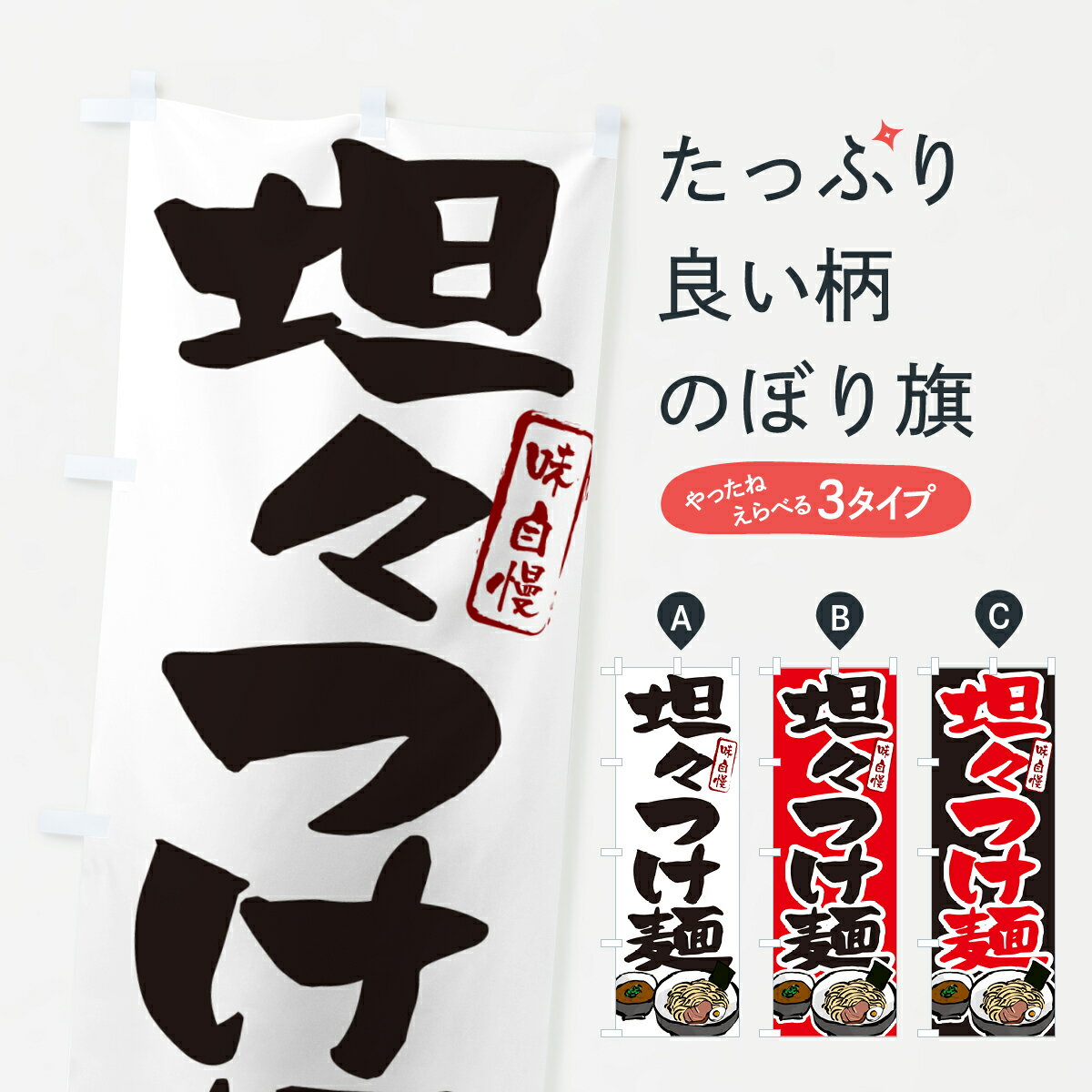 グッズプロののぼり旗は「節約じょうずのぼり」から「セレブのぼり」まで細かく調整できちゃいます。のぼり旗にひと味加えて特別仕様に一部を変えたい店名、社名を入れたいもっと大きくしたい丈夫にしたい長持ちさせたい防炎加工両面別柄にしたい飾り方も選べ...