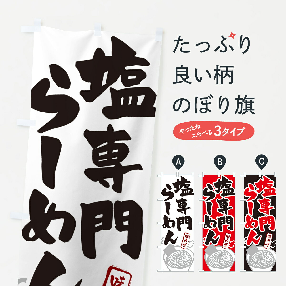 グッズプロののぼり旗は「節約じょうずのぼり」から「セレブのぼり」まで細かく調整できちゃいます。のぼり旗にひと味加えて特別仕様に一部を変えたい店名、社名を入れたいもっと大きくしたい丈夫にしたい長持ちさせたい防炎加工両面別柄にしたい飾り方も選べ...