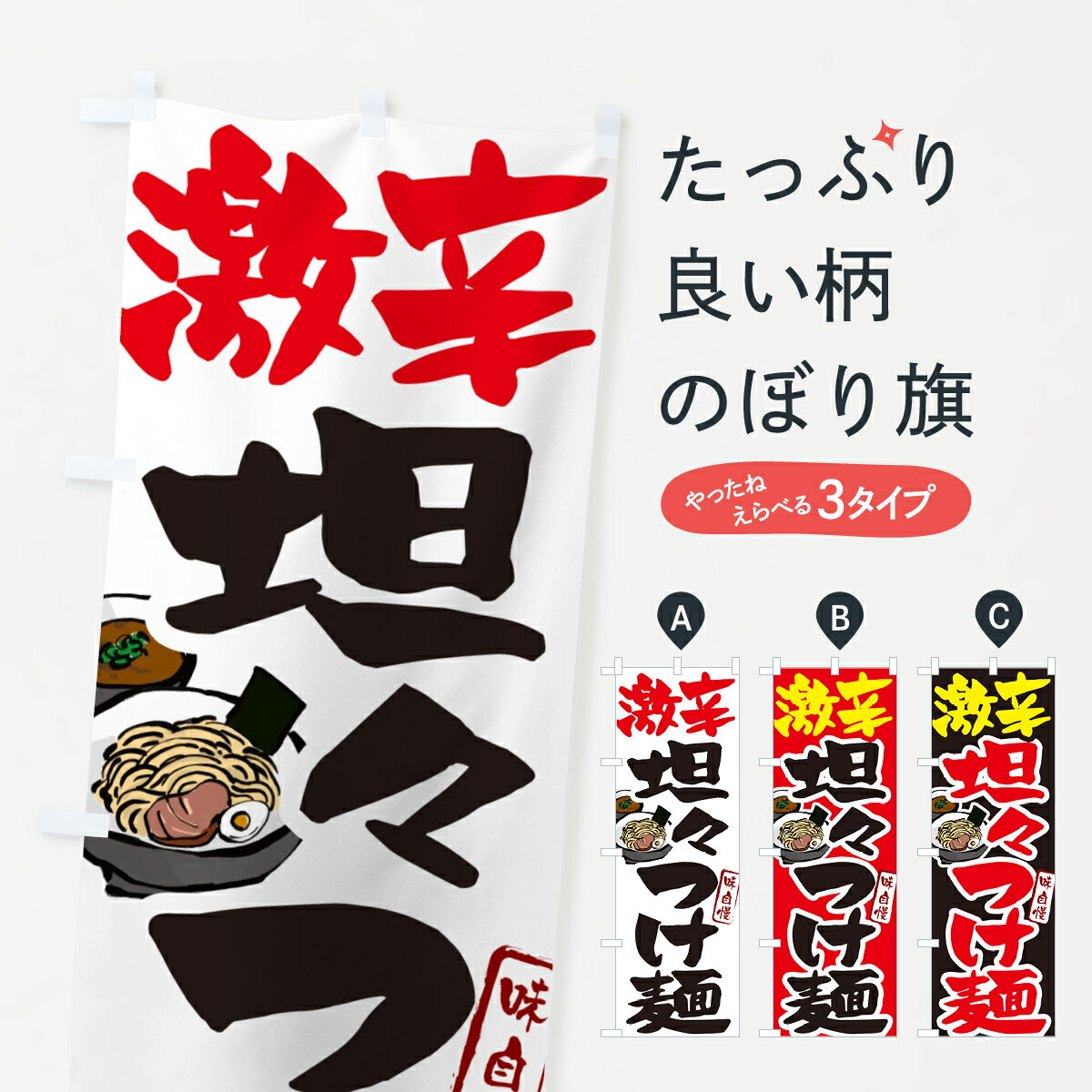 グッズプロののぼり旗は「節約じょうずのぼり」から「セレブのぼり」まで細かく調整できちゃいます。のぼり旗にひと味加えて特別仕様に一部を変えたい店名、社名を入れたいもっと大きくしたい丈夫にしたい長持ちさせたい防炎加工両面別柄にしたい飾り方も選べ...