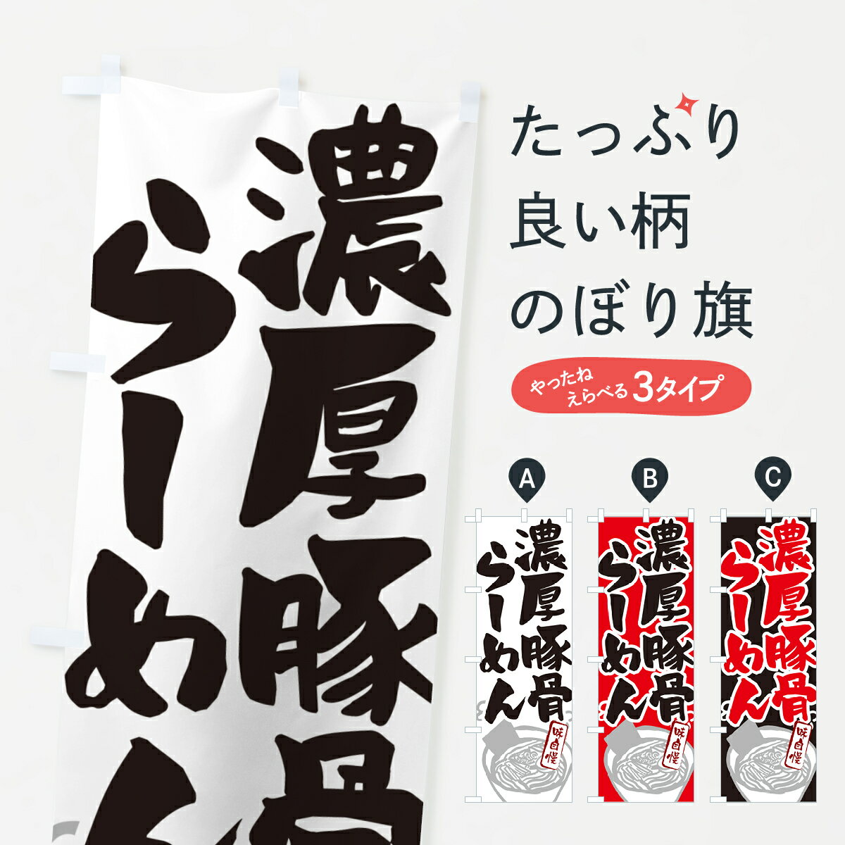 グッズプロののぼり旗は「節約じょうずのぼり」から「セレブのぼり」まで細かく調整できちゃいます。のぼり旗にひと味加えて特別仕様に一部を変えたい店名、社名を入れたいもっと大きくしたい丈夫にしたい長持ちさせたい防炎加工両面別柄にしたい飾り方も選べ...