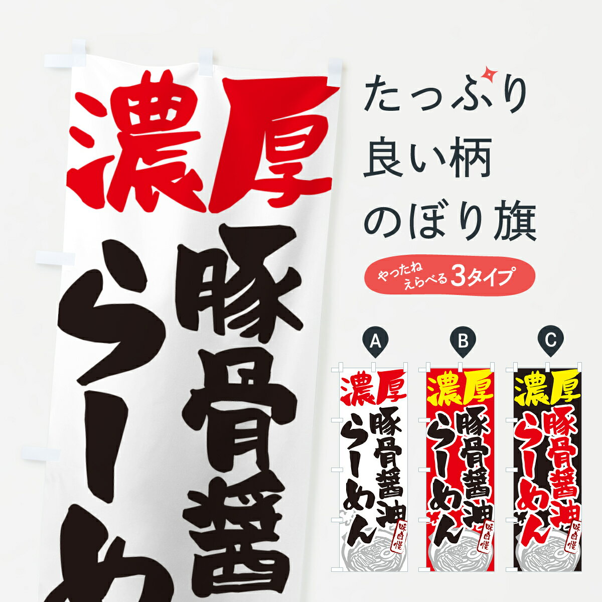 グッズプロののぼり旗は「節約じょうずのぼり」から「セレブのぼり」まで細かく調整できちゃいます。のぼり旗にひと味加えて特別仕様に一部を変えたい店名、社名を入れたいもっと大きくしたい丈夫にしたい長持ちさせたい防炎加工両面別柄にしたい飾り方も選べ...