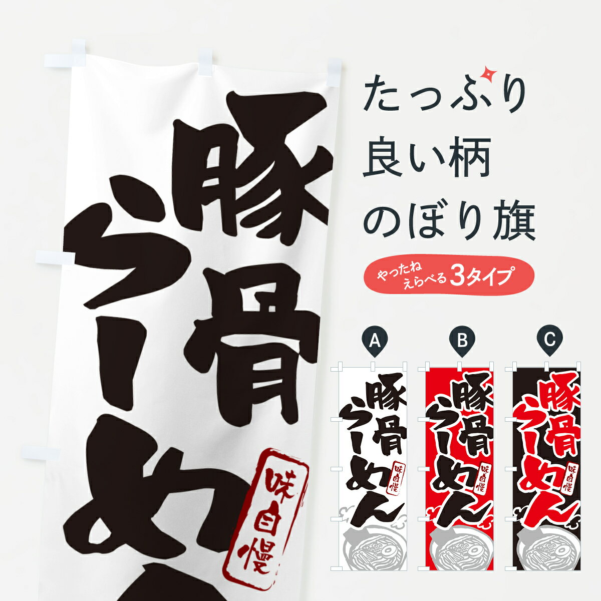 グッズプロののぼり旗は「節約じょうずのぼり」から「セレブのぼり」まで細かく調整できちゃいます。のぼり旗にひと味加えて特別仕様に一部を変えたい店名、社名を入れたいもっと大きくしたい丈夫にしたい長持ちさせたい防炎加工両面別柄にしたい飾り方も選べ...