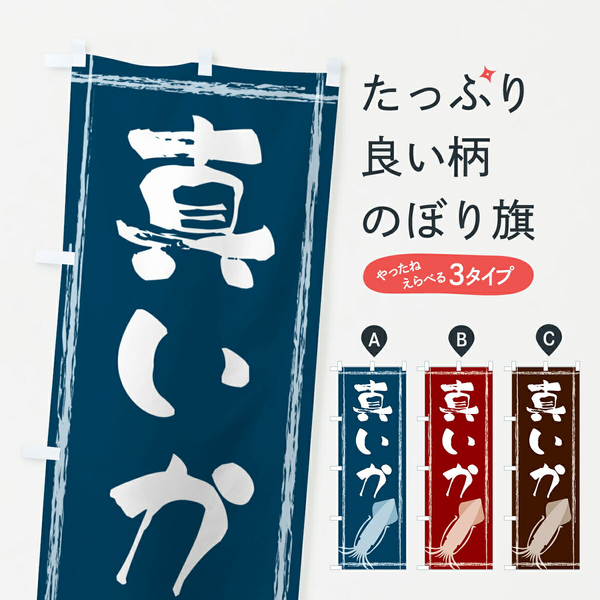 一枚一枚、職人の目で仕上げる美しいのぼり自社設備で丁寧に印刷・仕上げ。生地の目を生かした高精細プリントで、色の深みと艶やかさにこだわりました。たった1枚で店頭の空気が変わる風にはためくたび、色が“動く”。視線を集め、用件を伝え、写真にも残る...